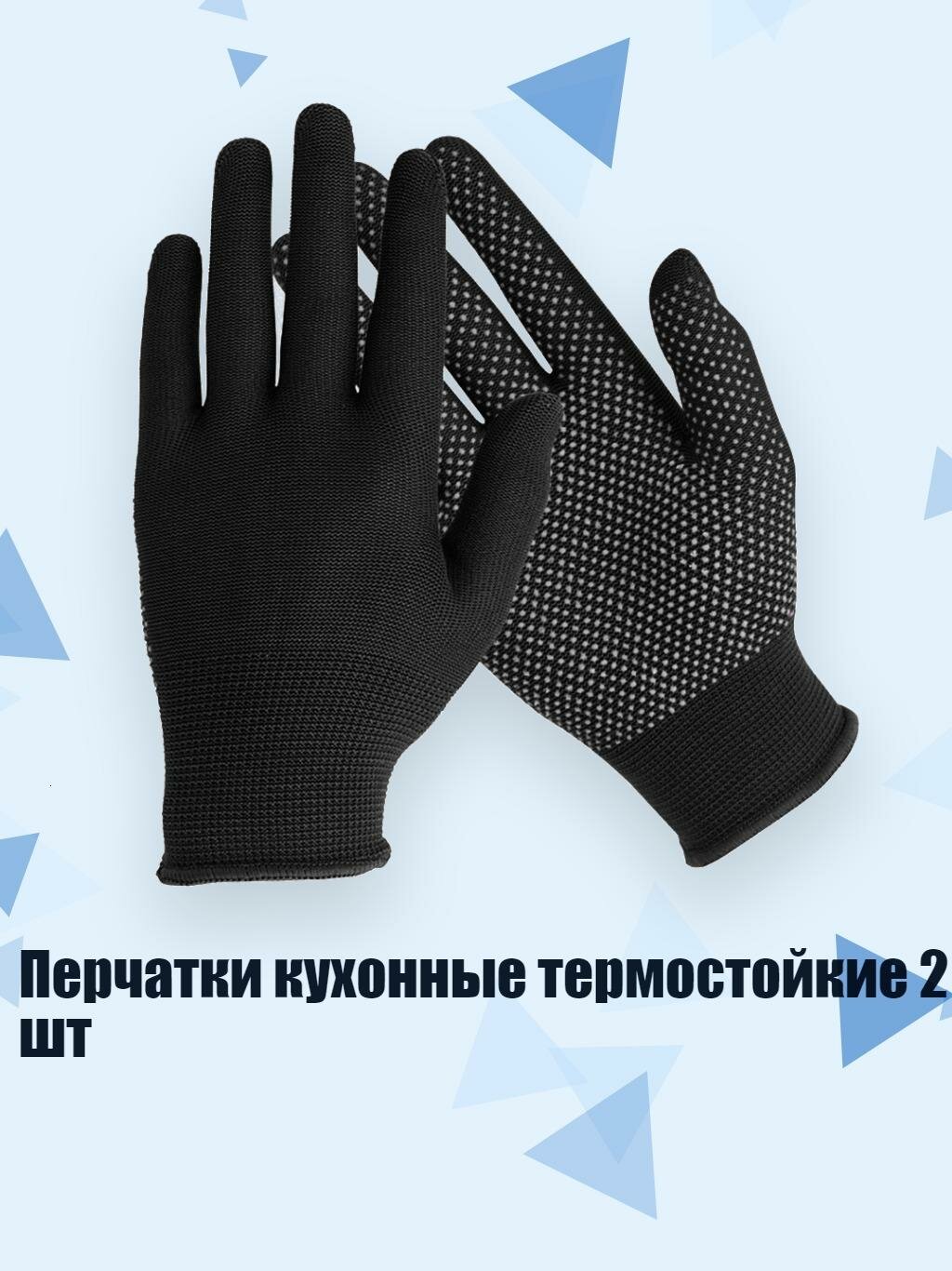 Перчатки кухонные термостойкие 2 шт, Черный