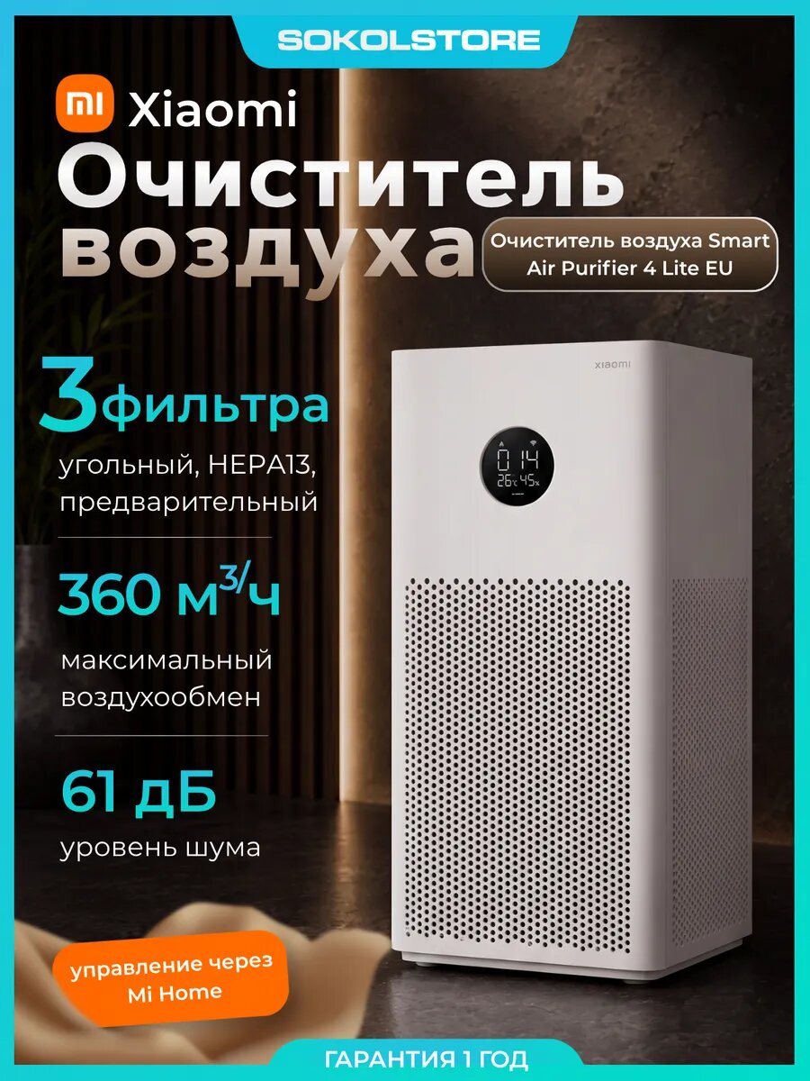 Очиститель воздуха Xiaomi Smart Air Purifier 4 Lite EU, 360 м³/ч, управление через Mi Home