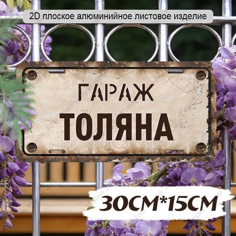 Табличка "Гараж Толяна", 30х15 см, Алюминиевый водонепроницаемый