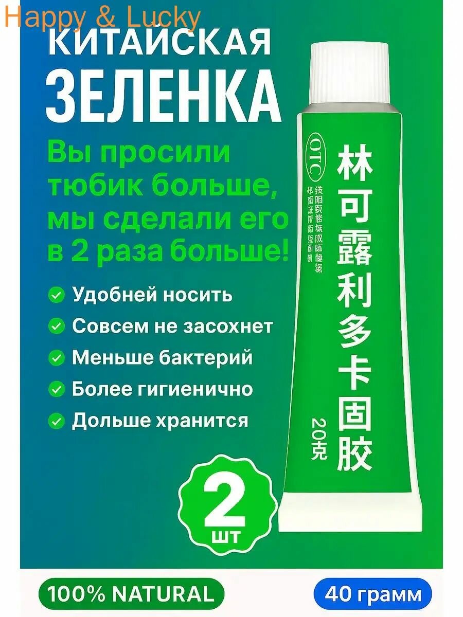 Китайская зеленка, гель антибактериальный в тюбике 40г. 2шт