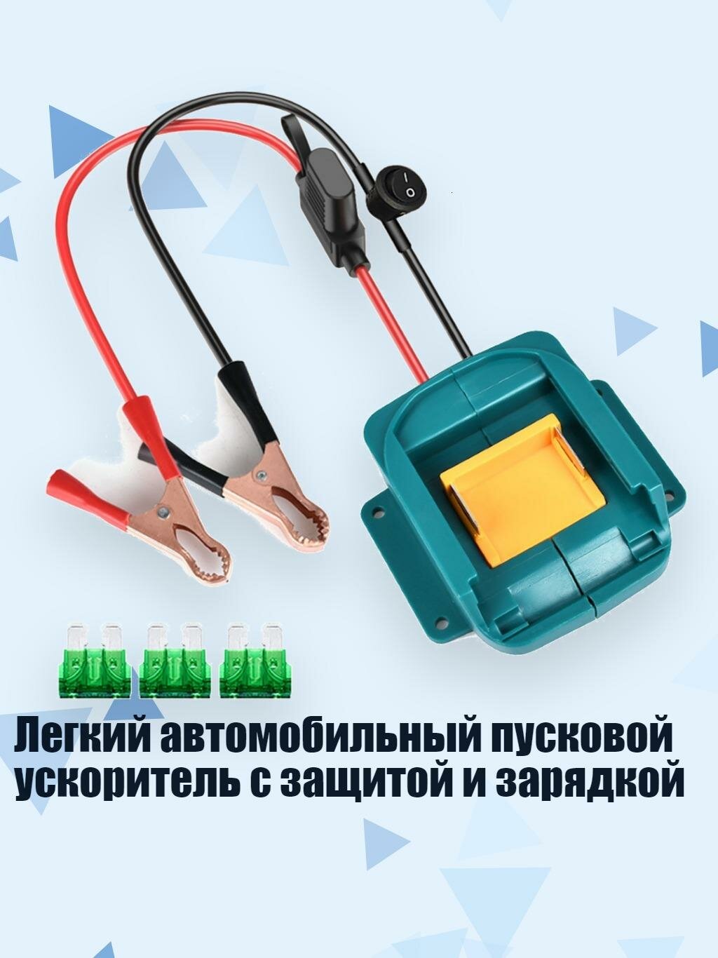 Легкий автомобильный пусковой ускоритель с защитой и зарядкой, Для Аккумулятора Makita