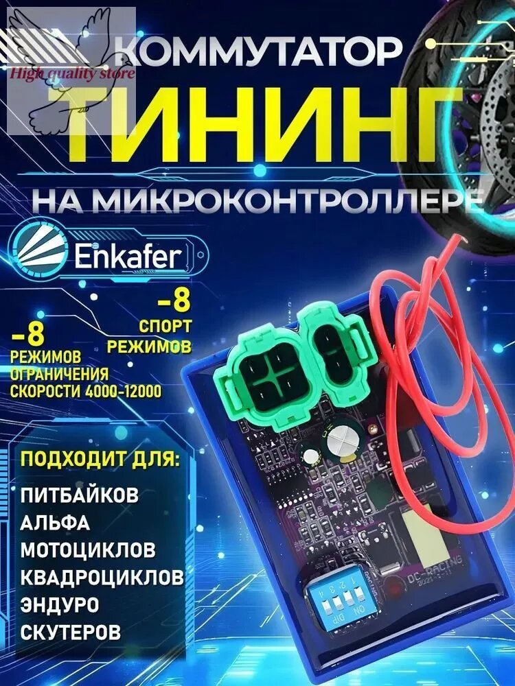 Тюнинг-коммутатор DC для мотоцикла с проводом