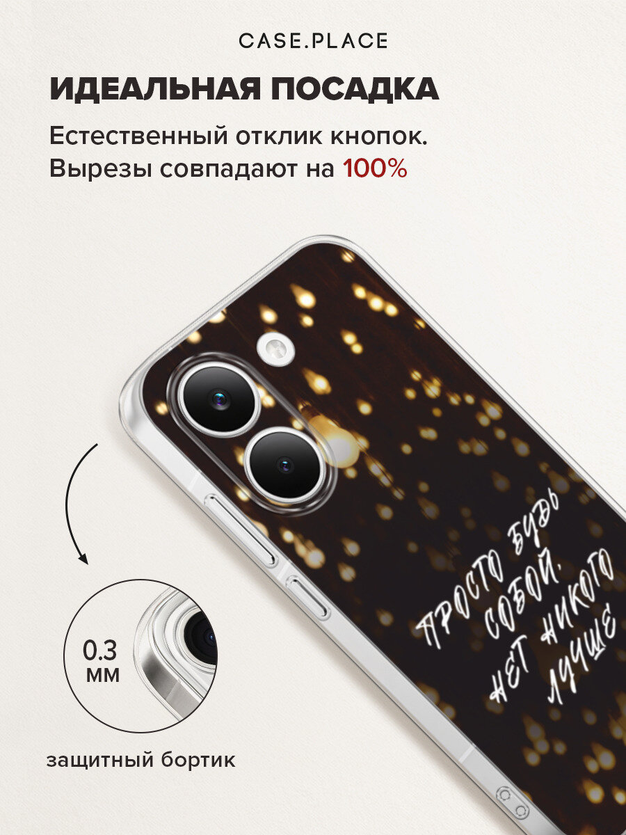 Чехол на Poco X8 Pro / Поко X8 Про с принтом Просто будь собой — фото 1