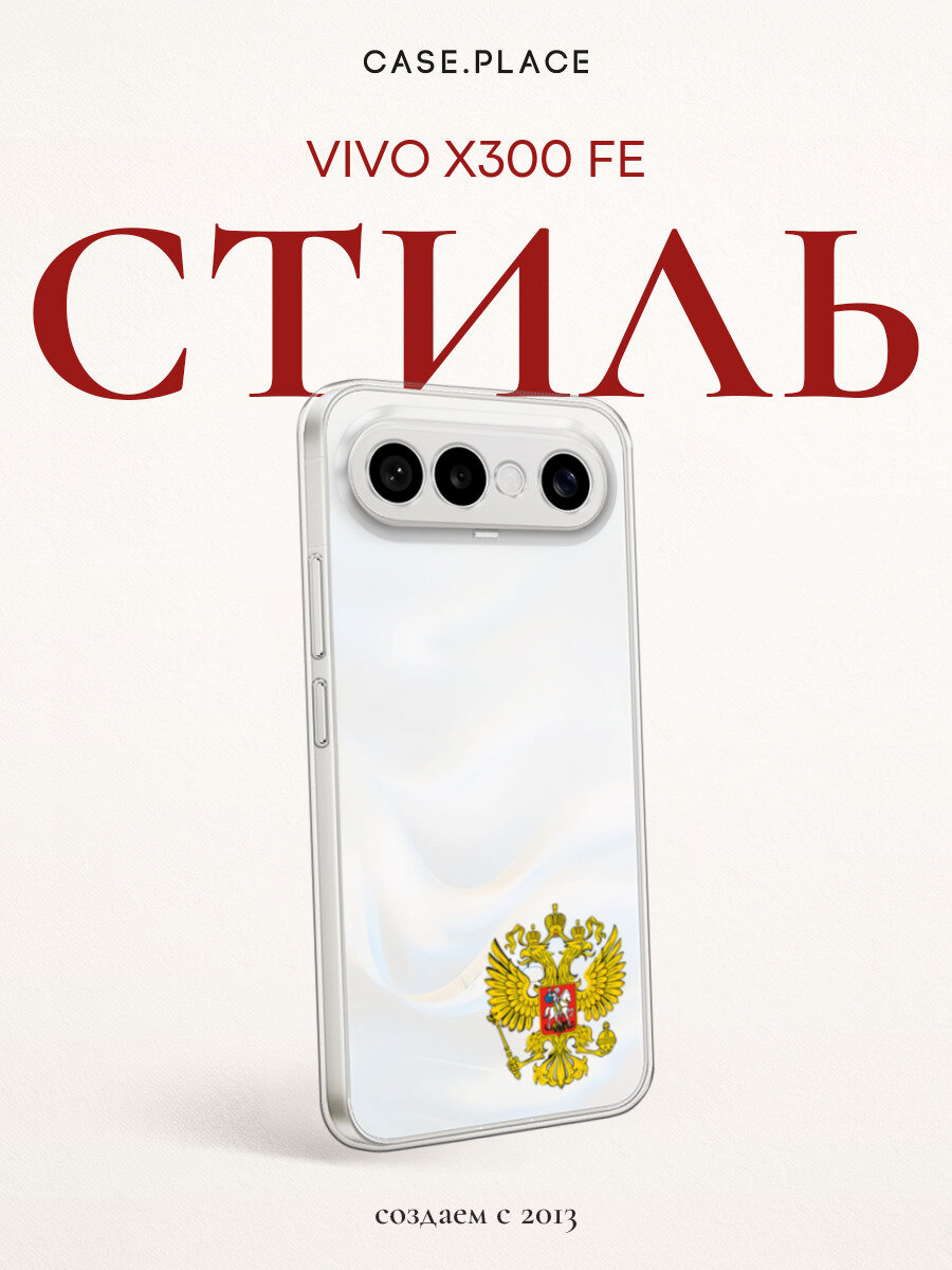 Чехол на Vivo X300 FE / Виво X300 FE с принтом Герб Российской Федерации
