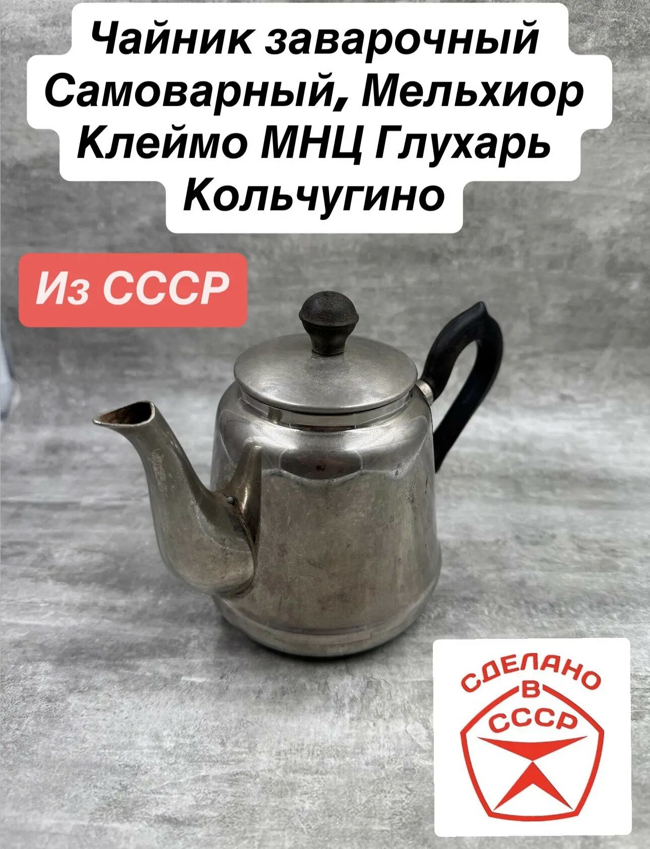 Чайник заварочный Самоварный Мельхиор Клеймо МНЦ Глухарь Кольчугино СССР