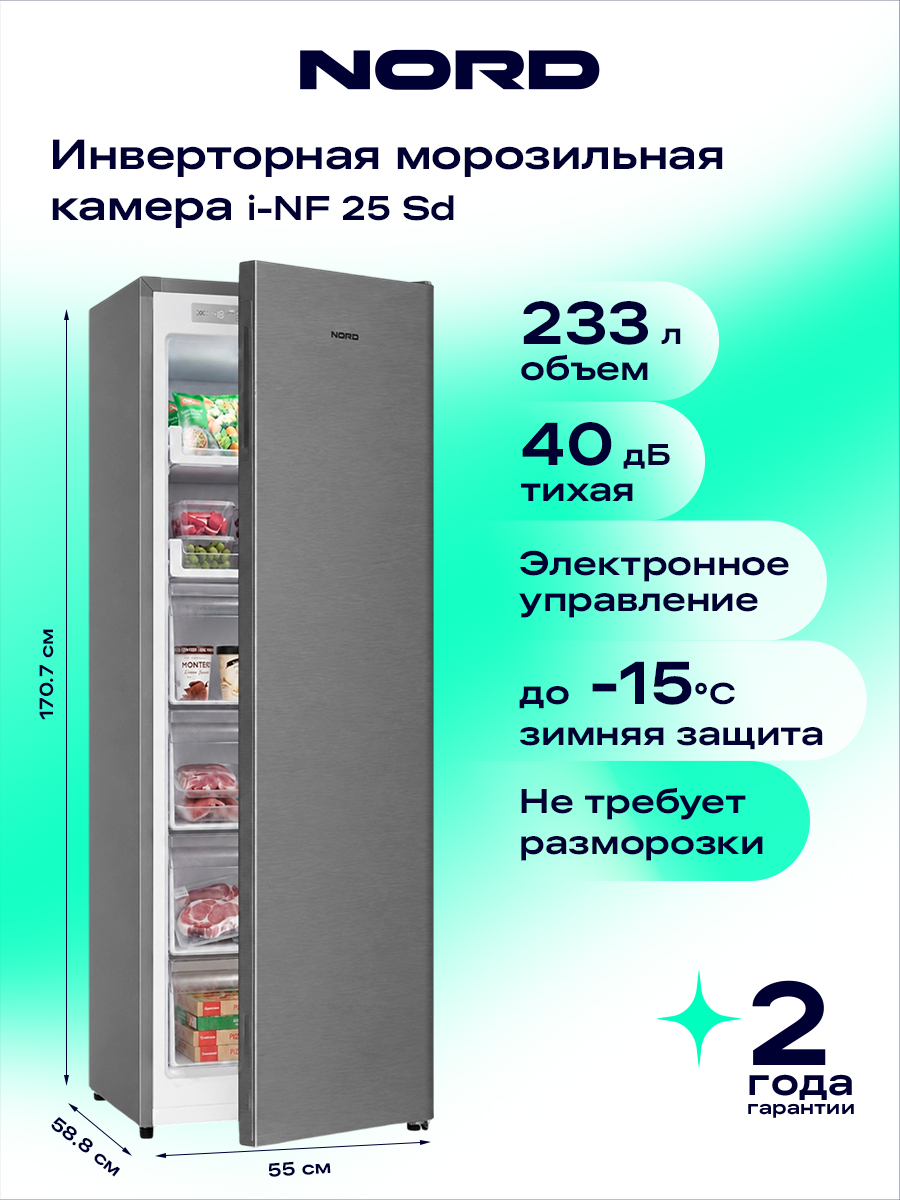Морозильная камера NORD i-NF 25 Sd вертикальная, система охлаждения без инея (No Frost), 233 л, инвертор, графитовый