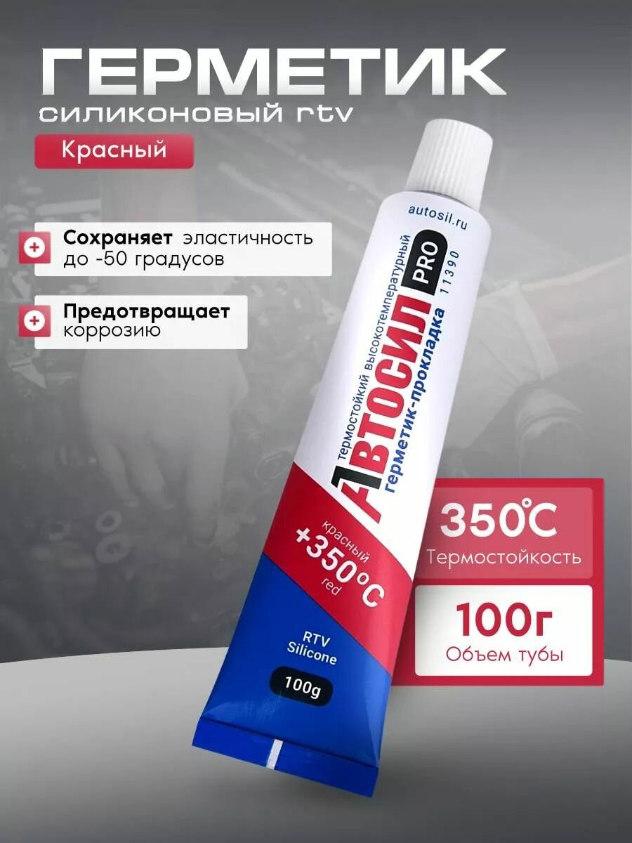 Автосил Герметик-прокладка силиконовый термостойкий 11390 красный 100г 11390-100-В