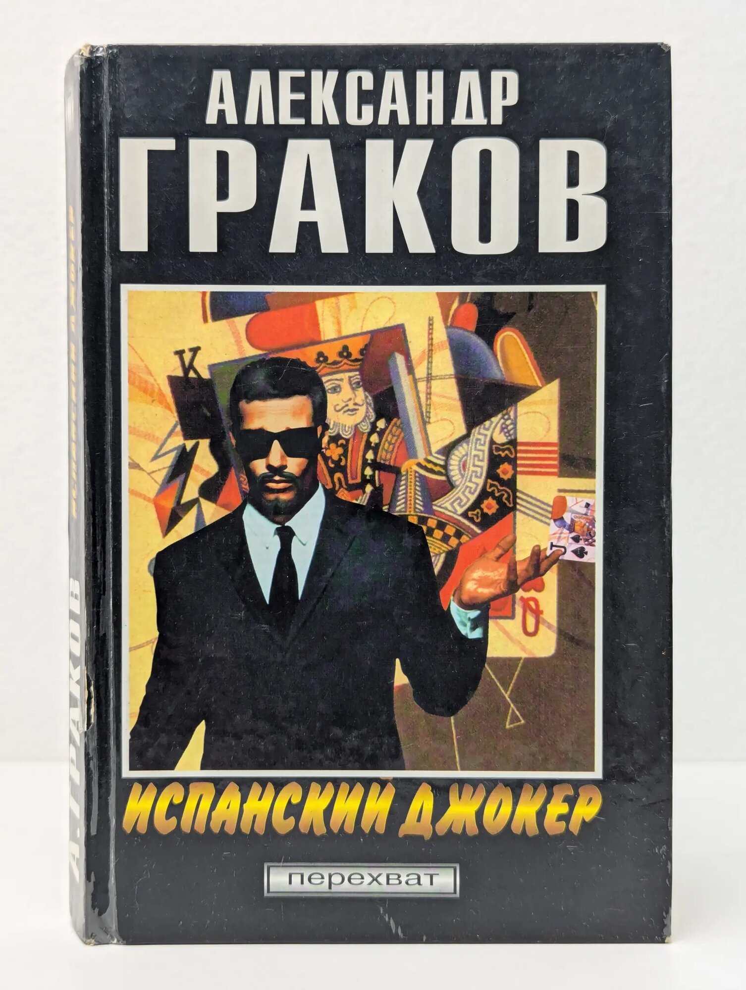 Перехват. Испанский Джокер Граков Александр Дмитриевич 2000