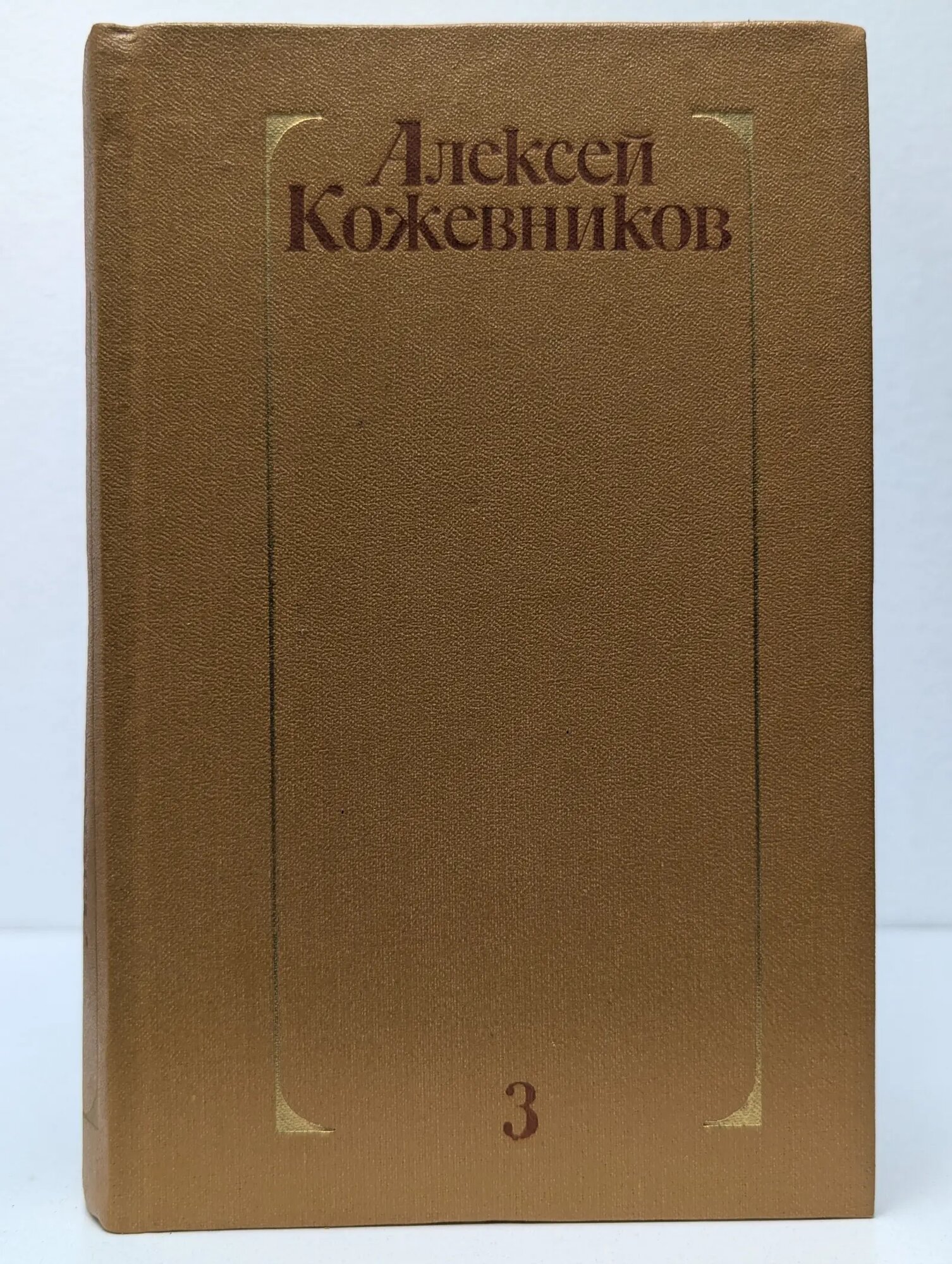 Алексей Кожевников. Собрание сочинений в 4 томах. Том 3. Воздушный десант Кожевников Алексей Венедиктович 1978
