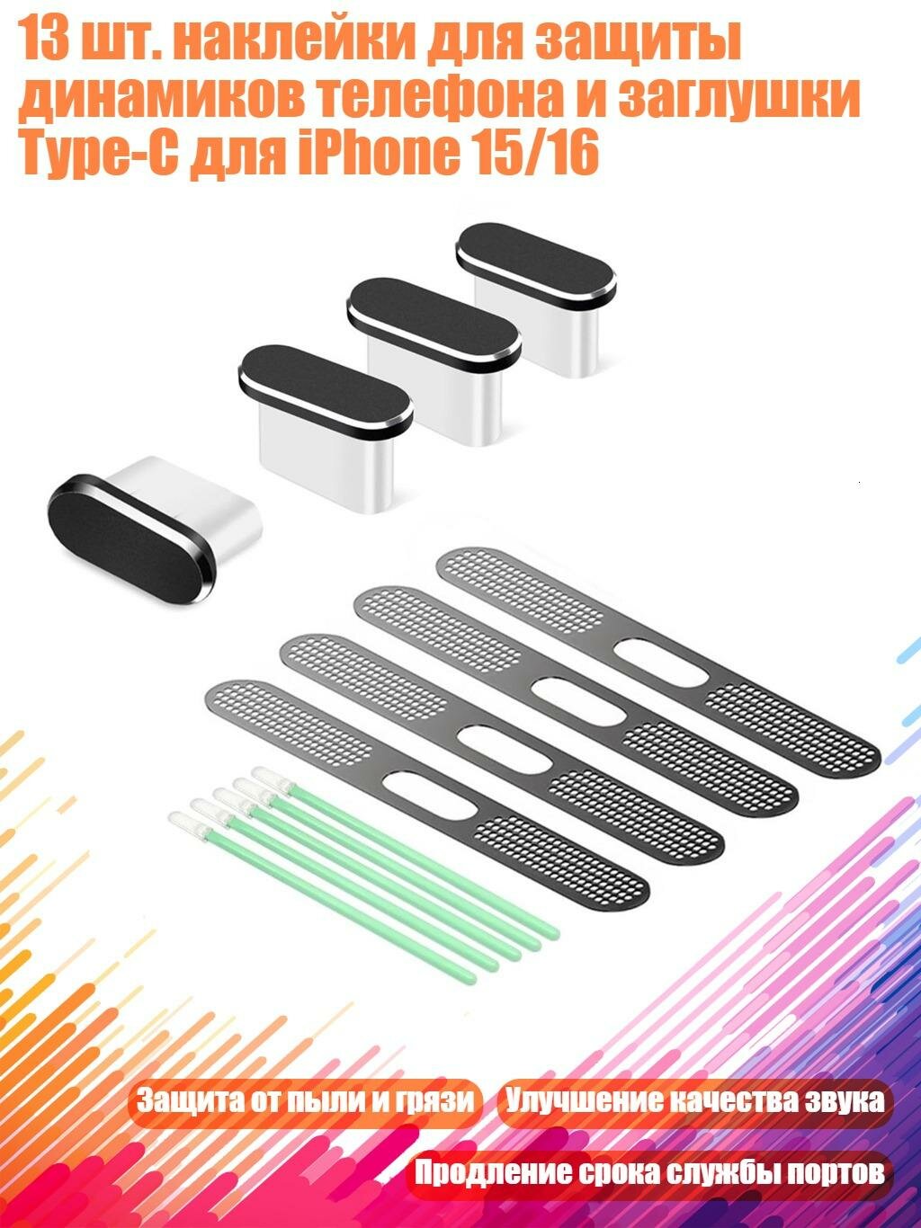13 шт. наклейки для защиты динамиков телефона и заглушки Type-C для iPhone 15/16, Черный