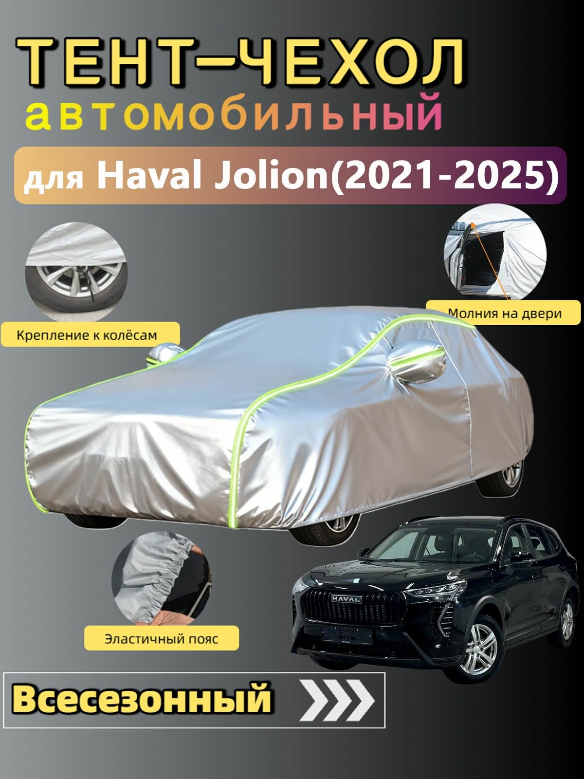Чехол на автомобиль Haval Jolion(2021-2025), Внедорожник 5 дв, защита от царапин и плесени, молния на двер, Всесезонный, Зимний чехол для автомобиля, материал авиационного стандарта, Оксфорд 210D, 1 шт.