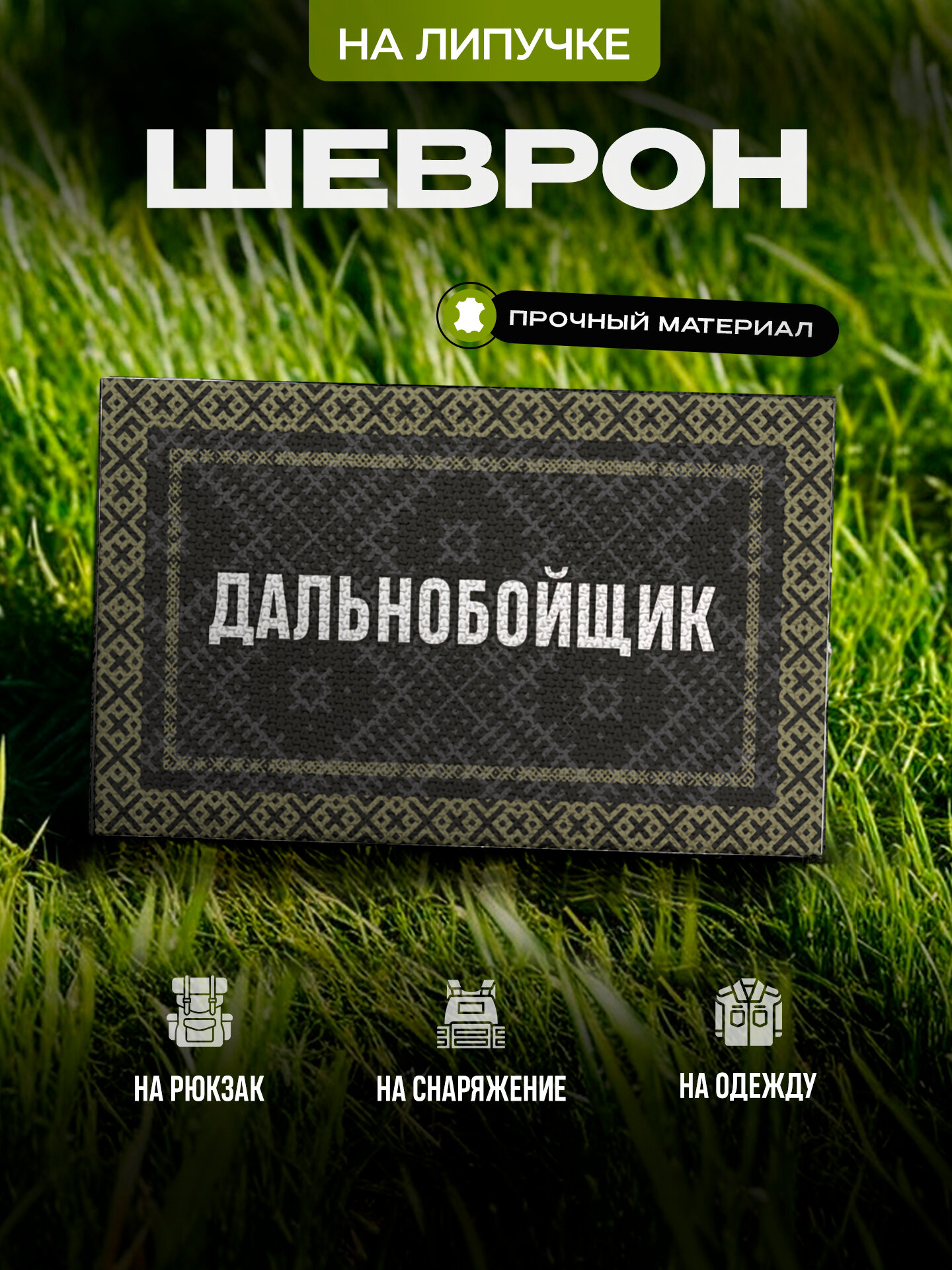 Шеврон с позывным Дальнобойщик на липучке