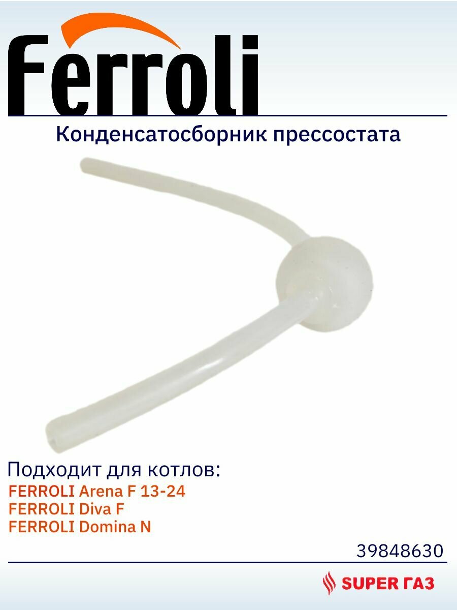 39848630 Конденсатосборник прессостата для газовых котлов Ferroli