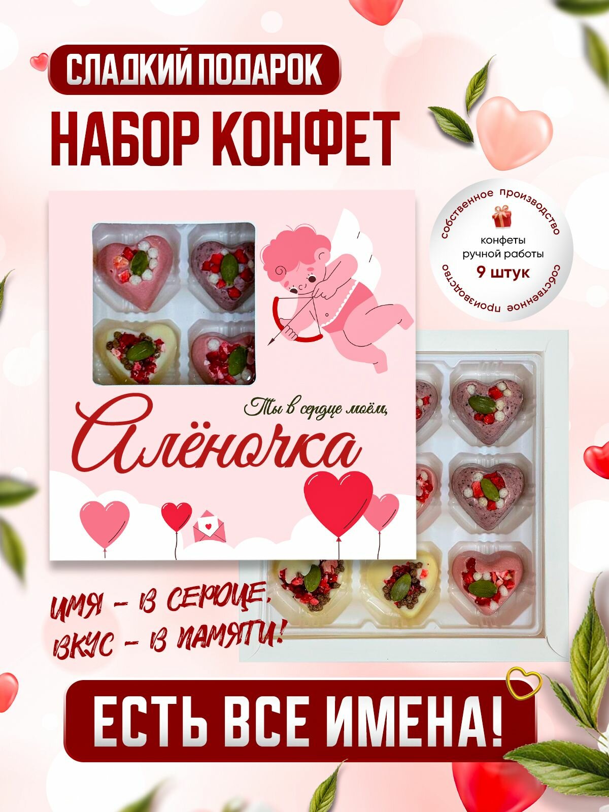 Именной подарочный набор конфет "С любовью в сердце", Алёночка