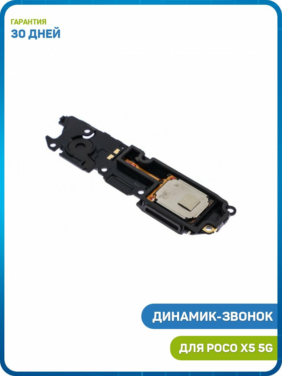 Динамик (Buzzer) для POCO X5 5G в сборе - 3шт