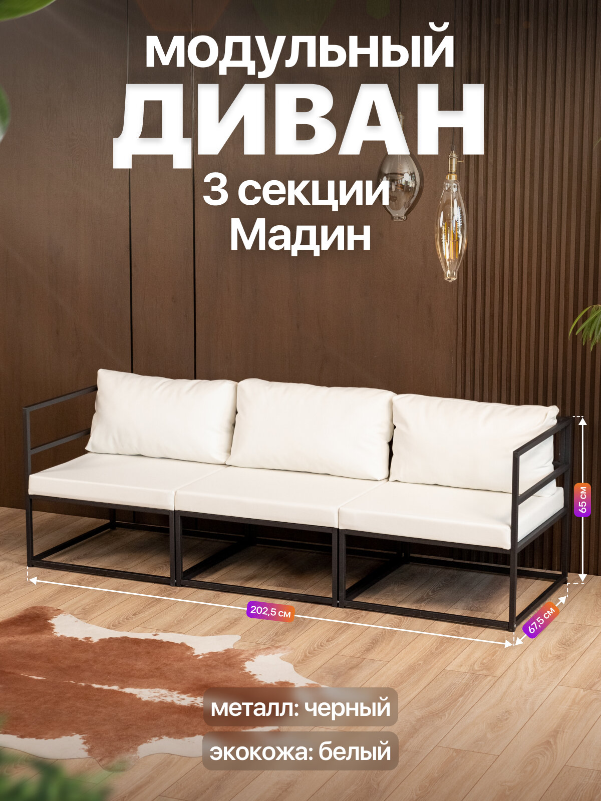 Диван модульный металлический лофт 3 секции Мадин черный/белый экокожа