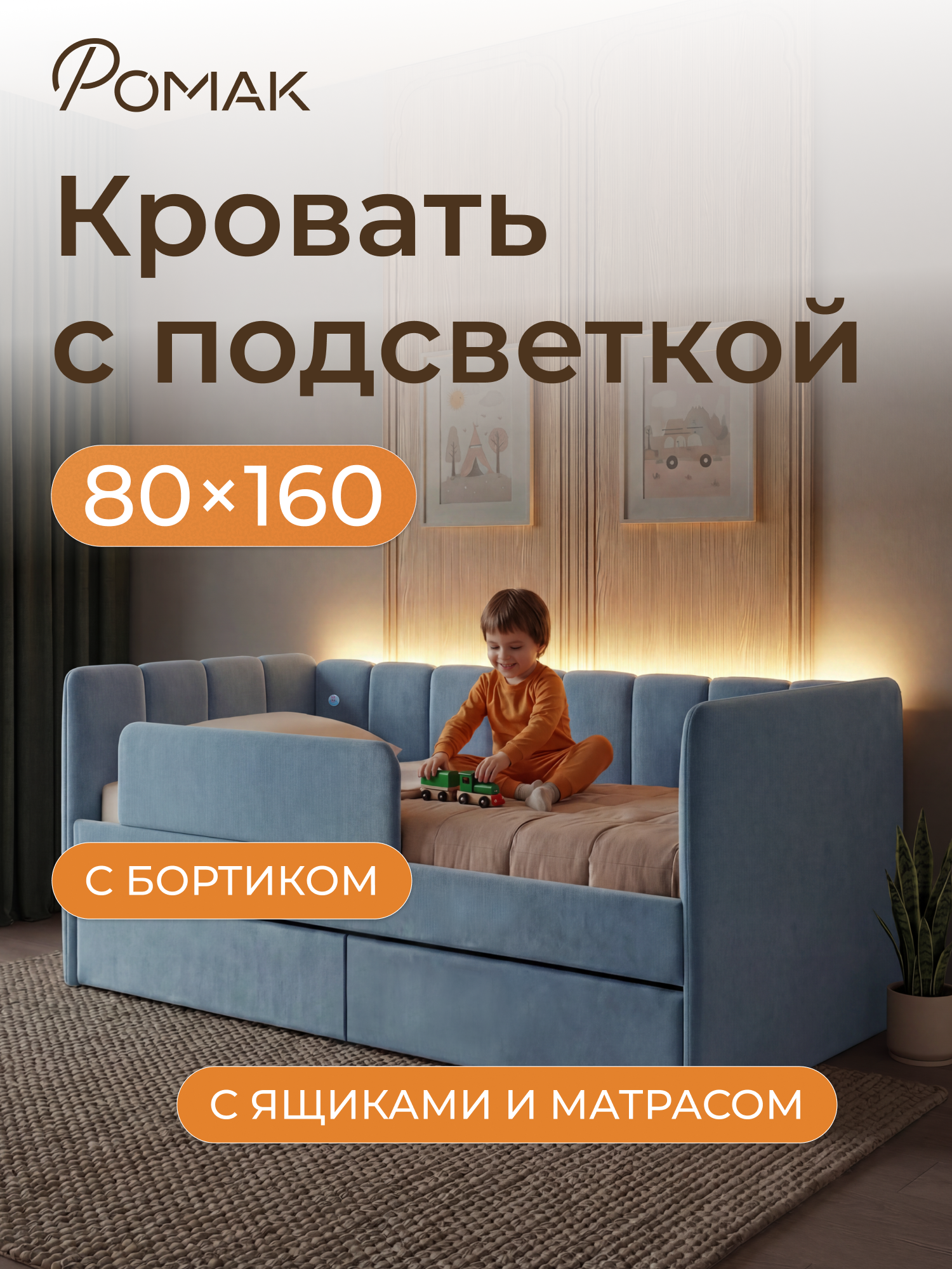 Кровать детская 180х80 Poмак Полли с подсветкой Эко матрас , ортопедическое основание , Голубой + Борт+ Ящик+ Матрас