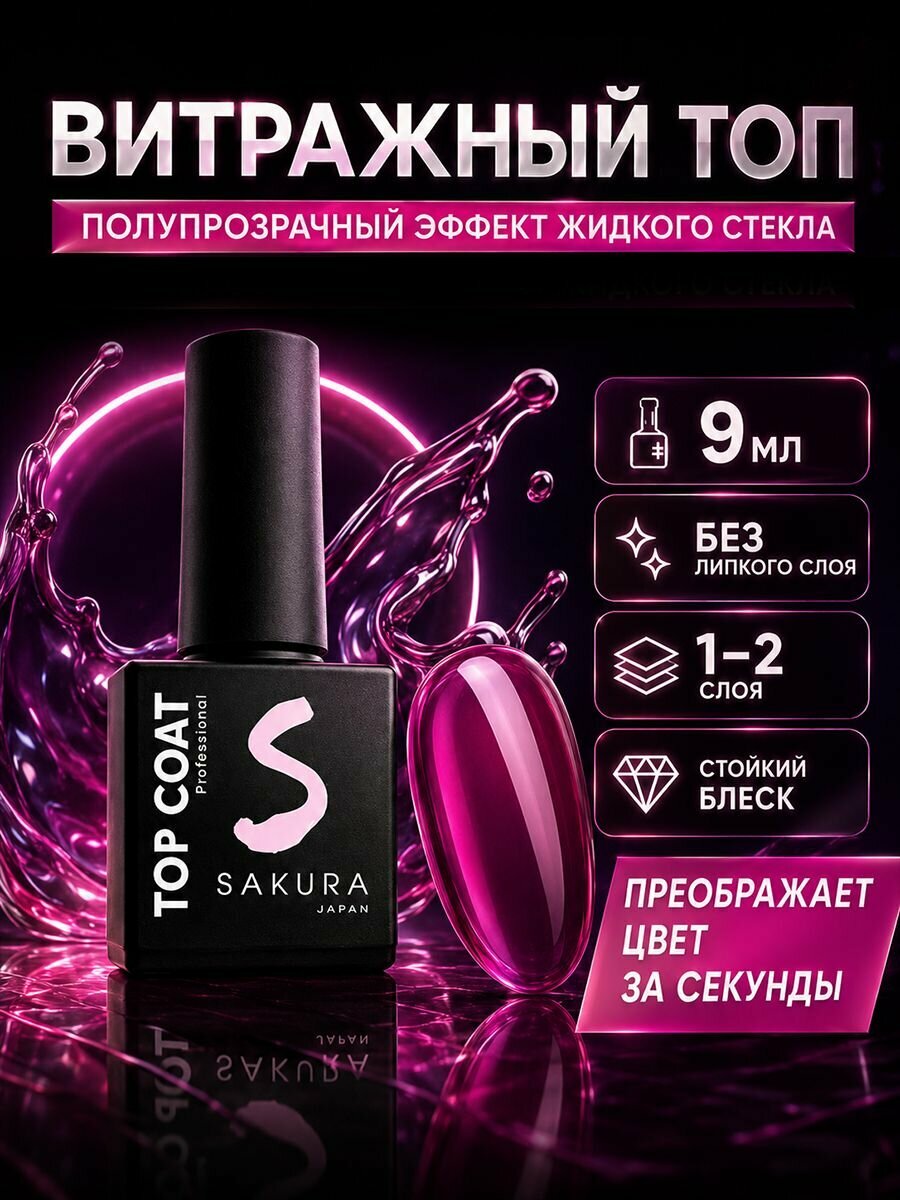 Топ для ногтей Sakura Top155 витражный, 9 мл