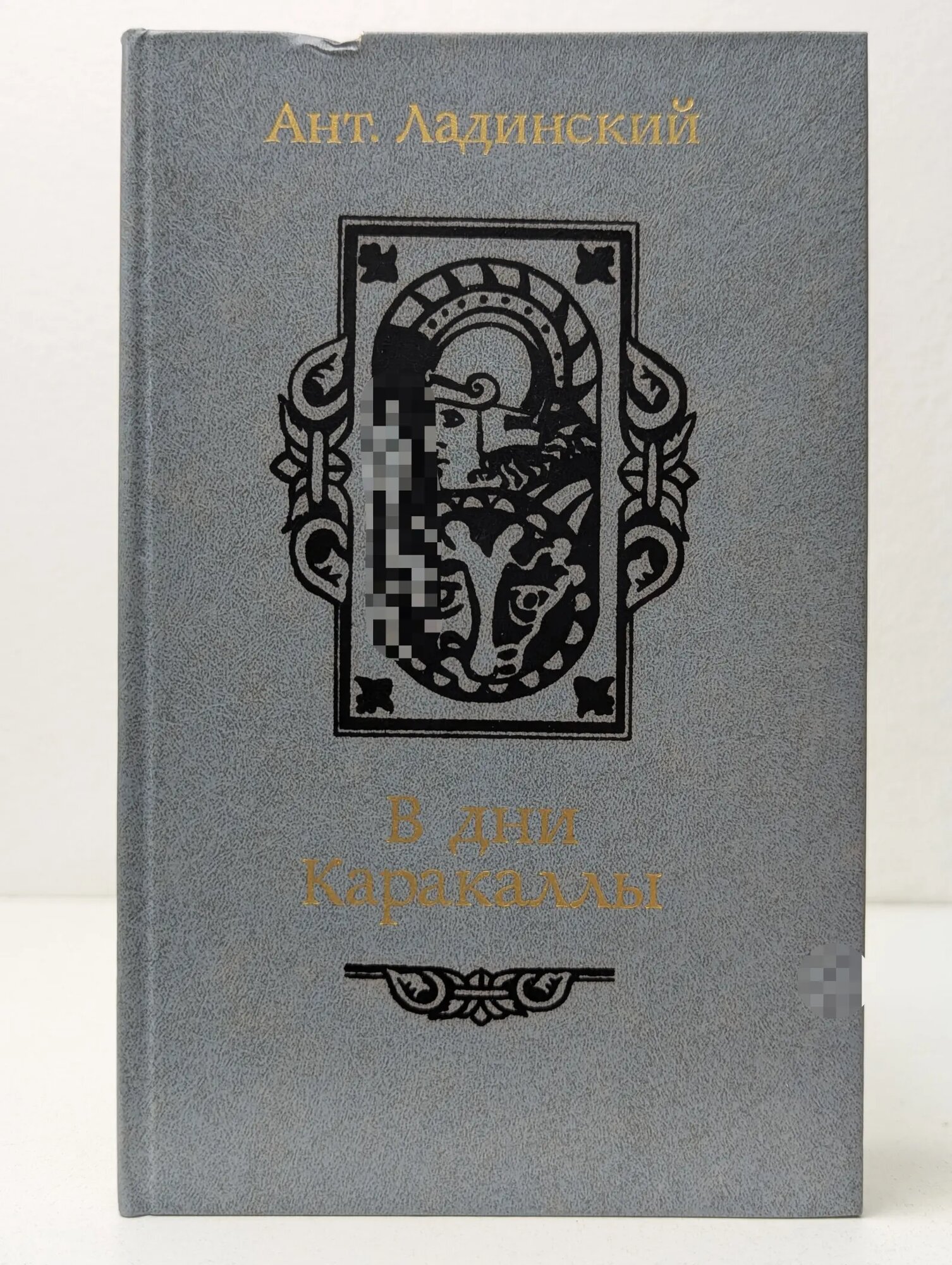 В дни Каракаллы Ладинский Антонин Петрович 1987