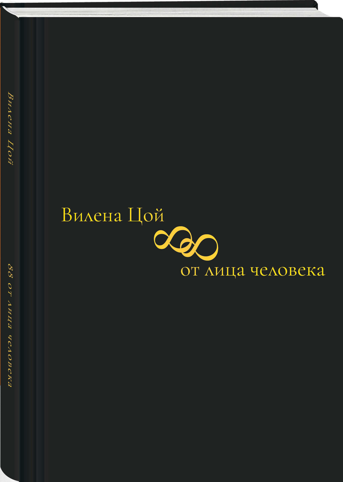 Цой В. В. 88 от лица человека