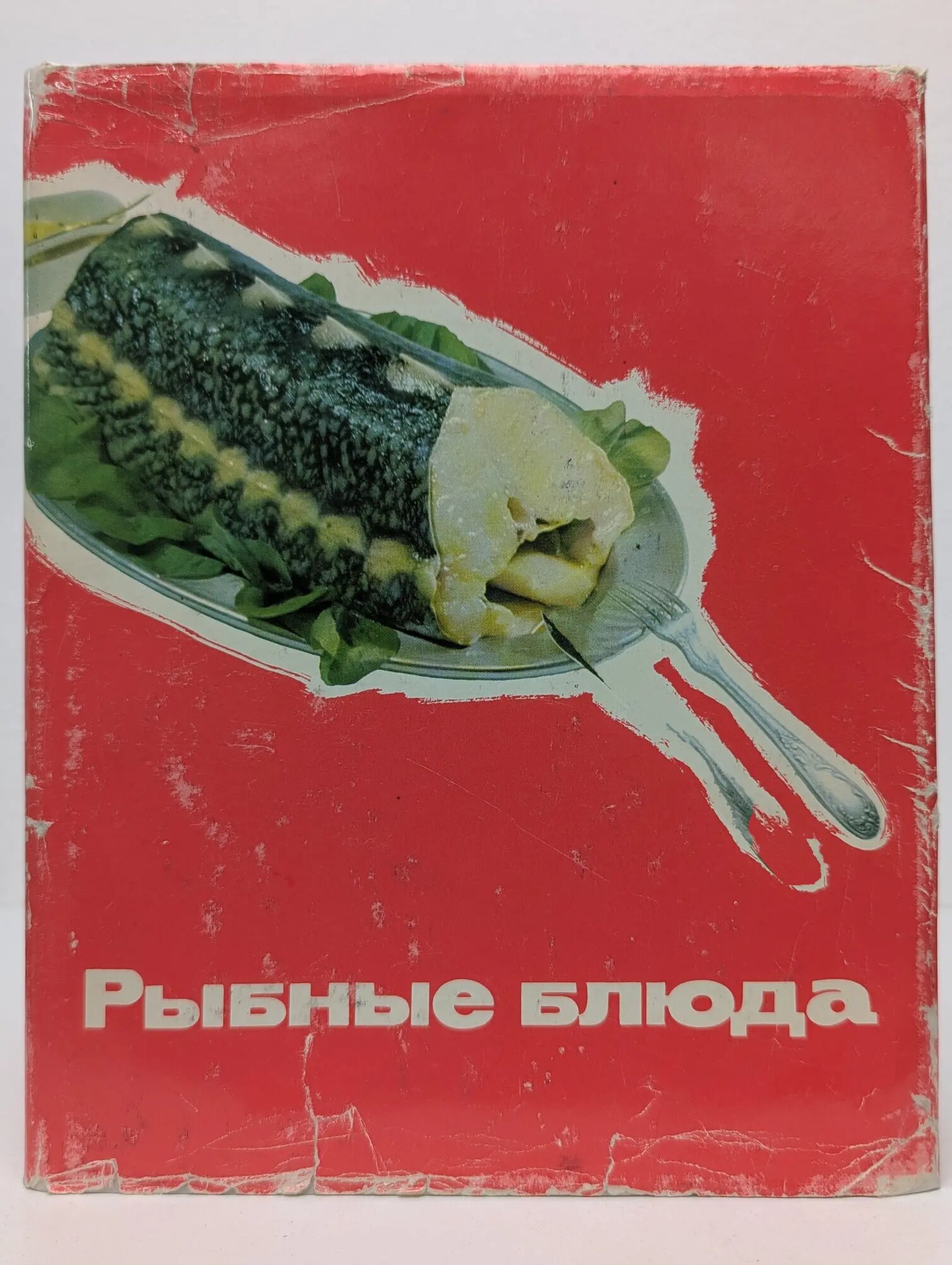 Рыбные блюда Сборник 1973