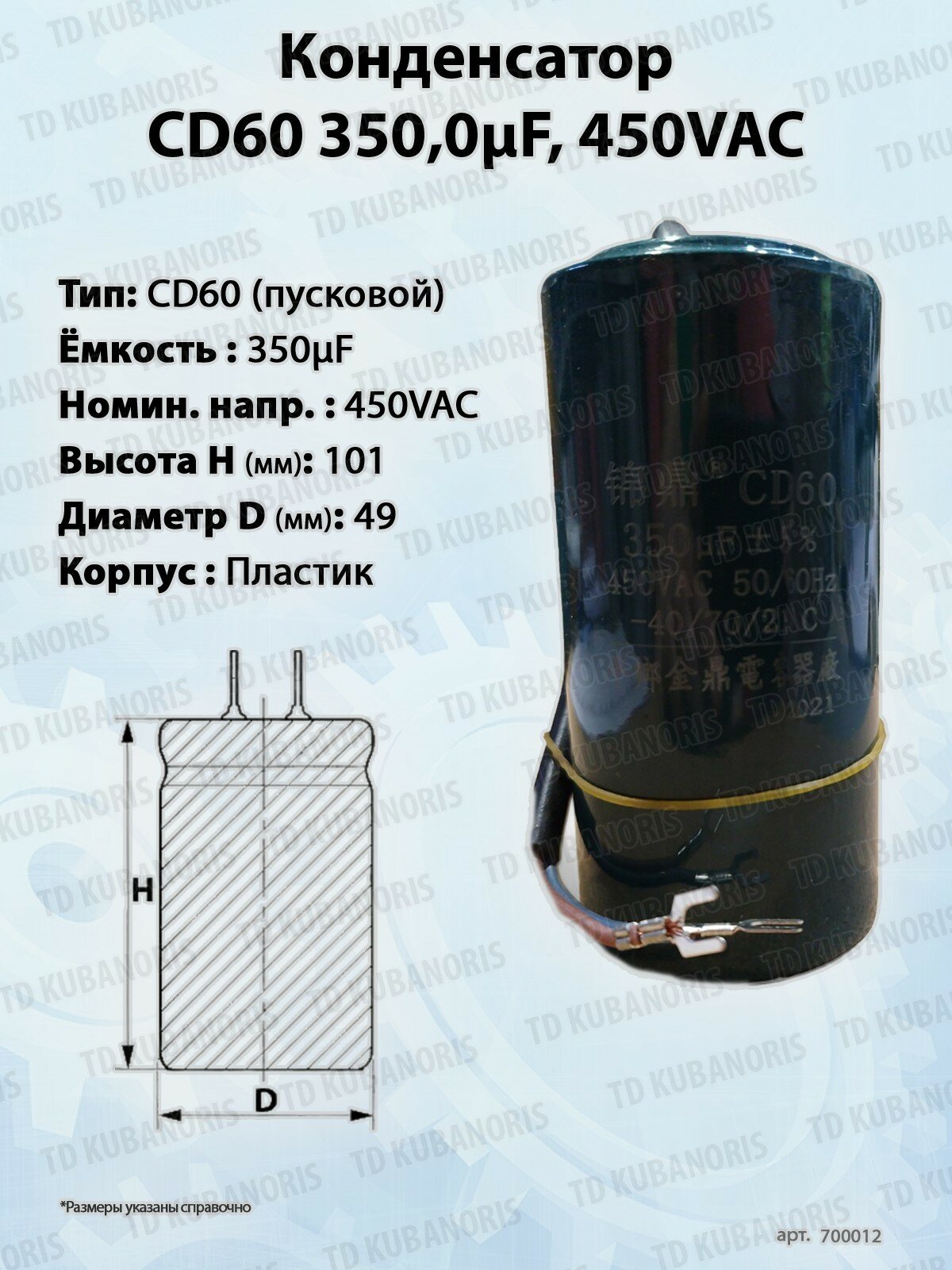 Конденсатор CD60 350,0мкф (PL) пусковой
