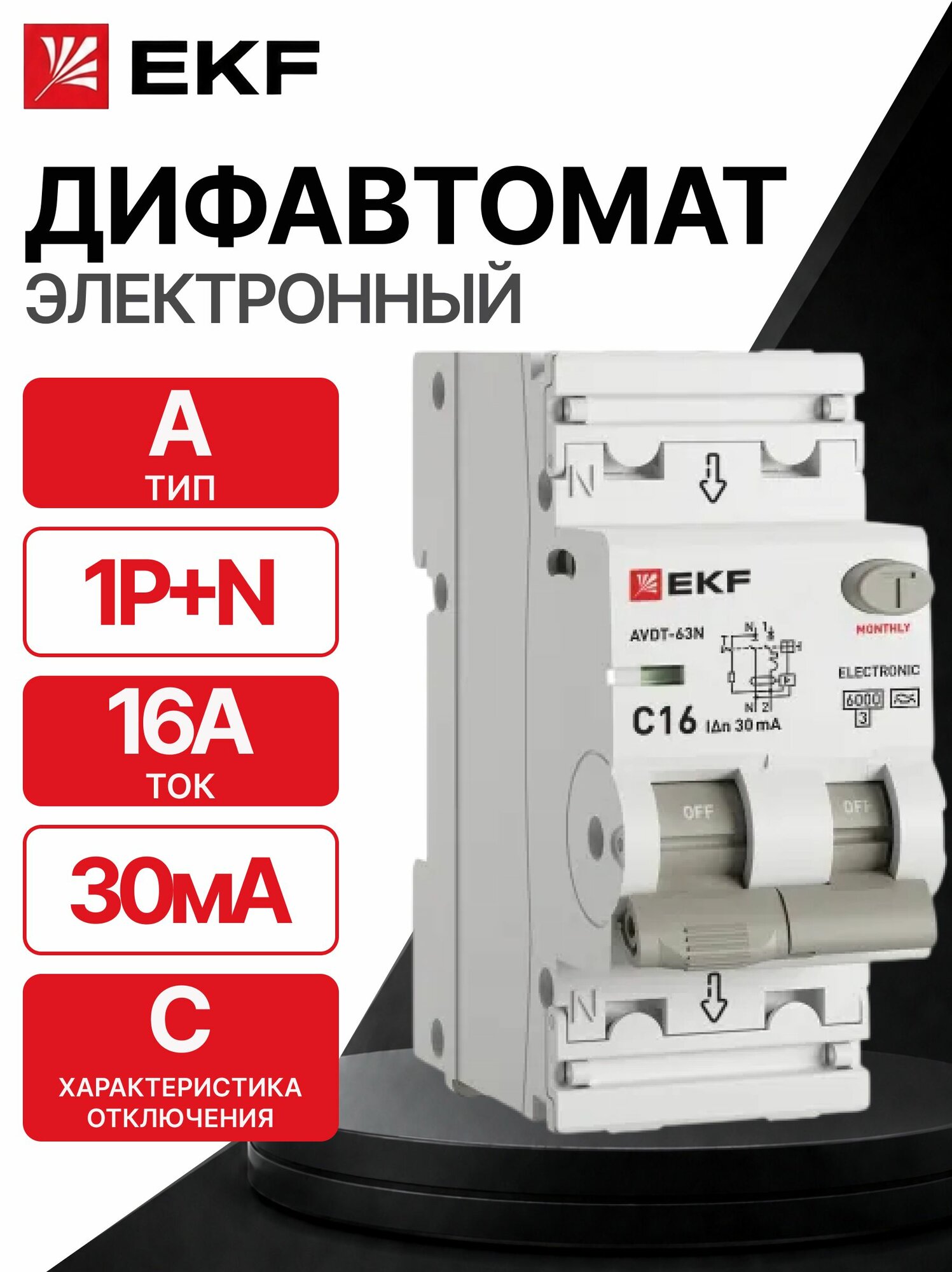 Дифавтомат АВДТ-63N 1P+N 16А 30мА характеристика C тип A электронный 6кА PROXIMA EKF