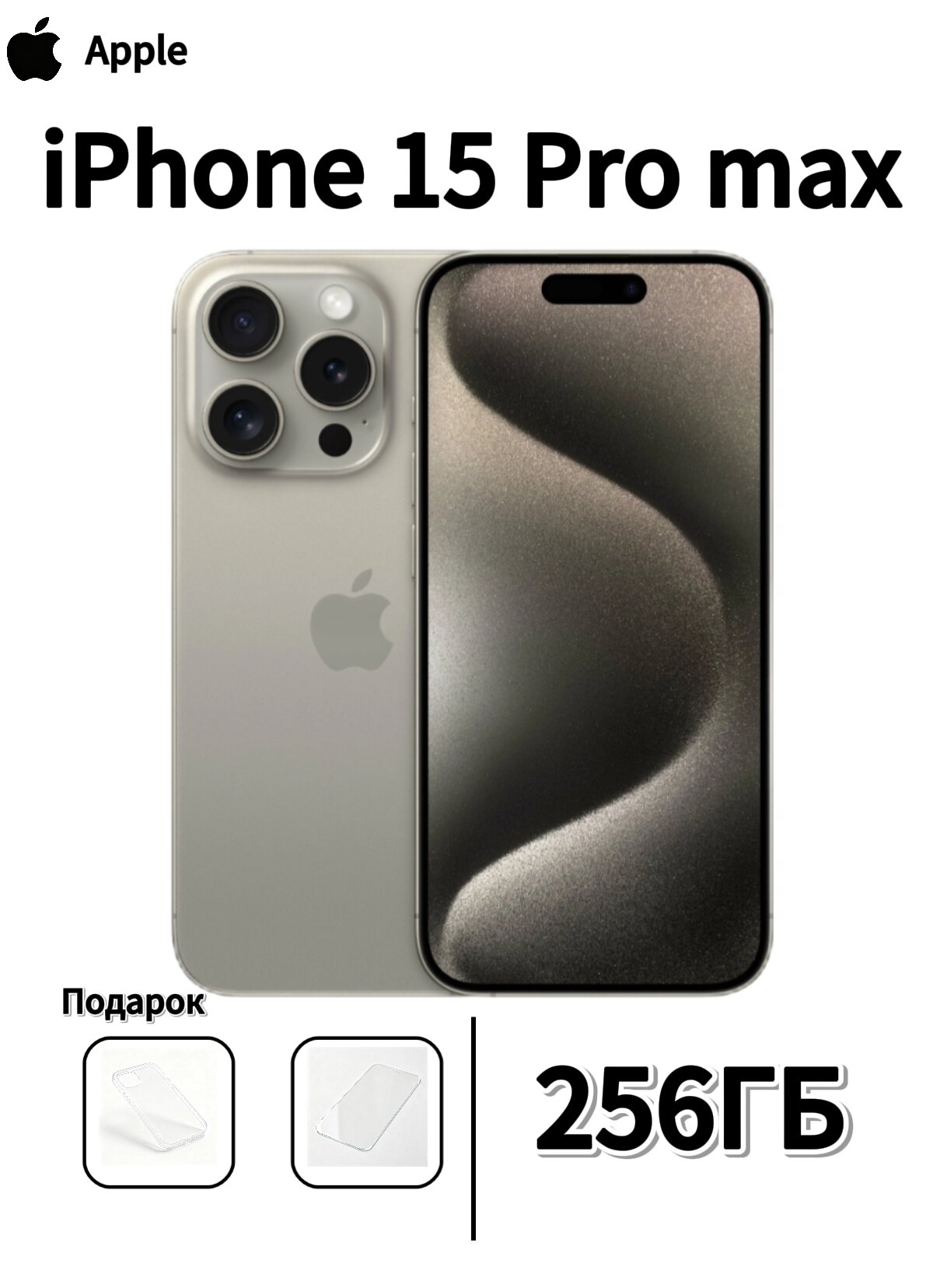 Акция! Оригинал Смартфон Apple iPhone 15 Pro Max 256 ГБ, OLED, Dual: nano SIM, NFC Русский язык Natural. Без RuStore.