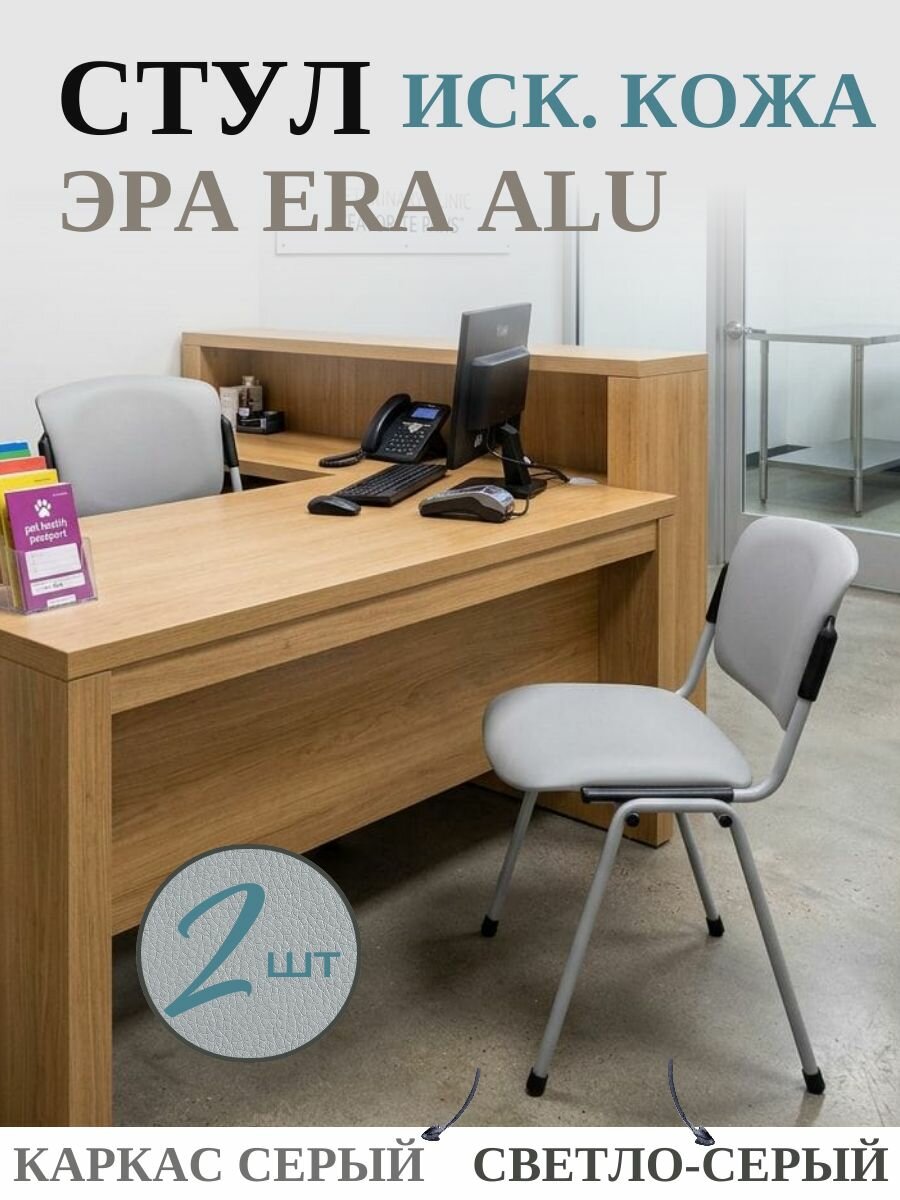 Стул для посетителя ERA ALU Иск кожа V28 светло-серый (2 шт)