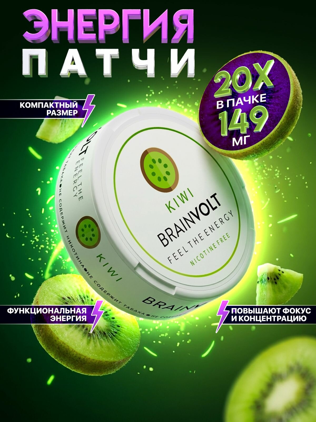 Кофеин энерджи патчи со вкусом сочного киви Brainvolt (20 шт)