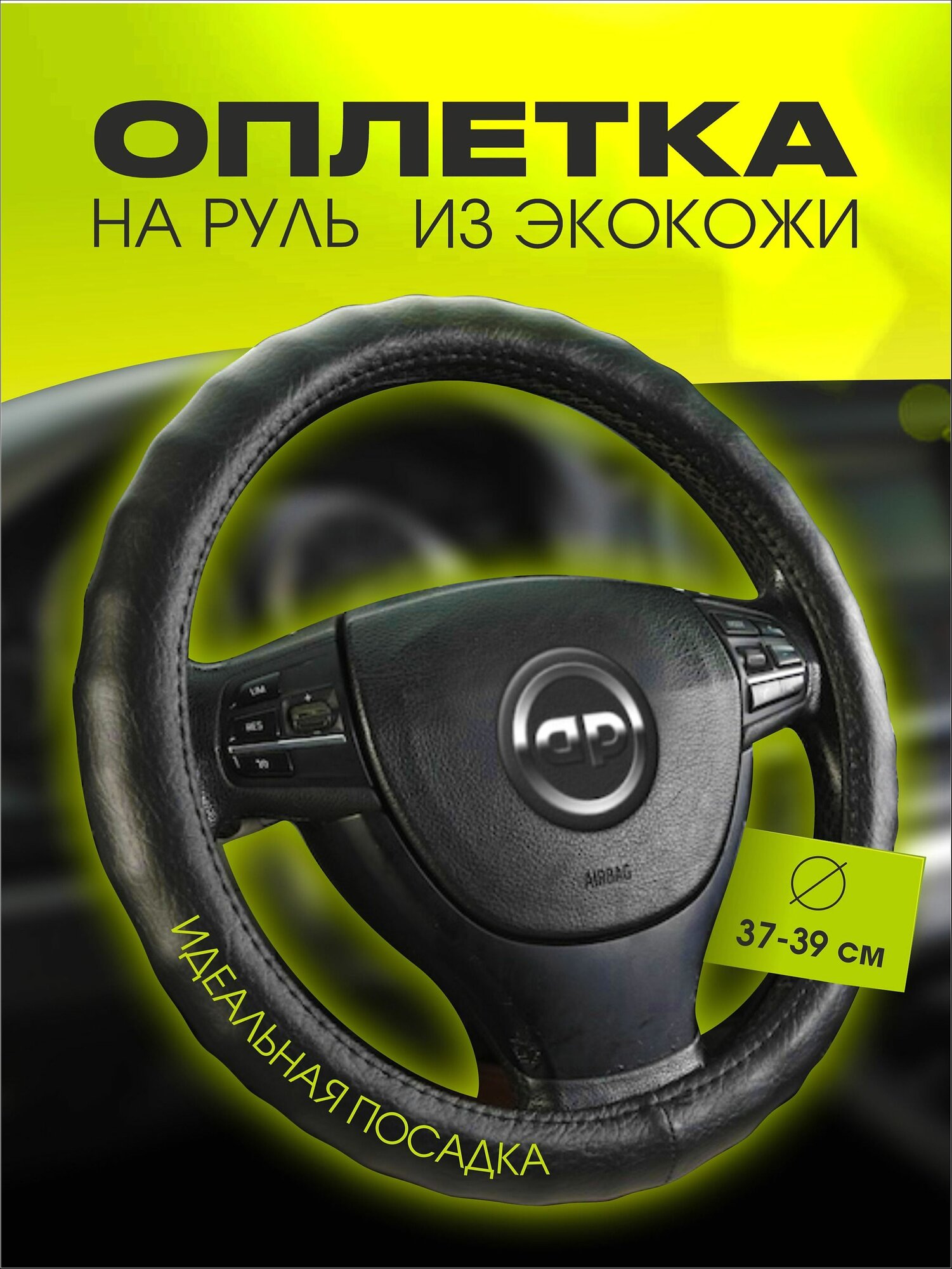 Оплетка на руль, диаметр 38 см, 1 шт.