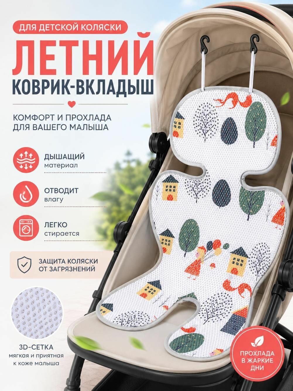 Дышащий летний коврик для коляски прохладный и комфортный даже после длительного сидения, предотвращает духоту и потливость.