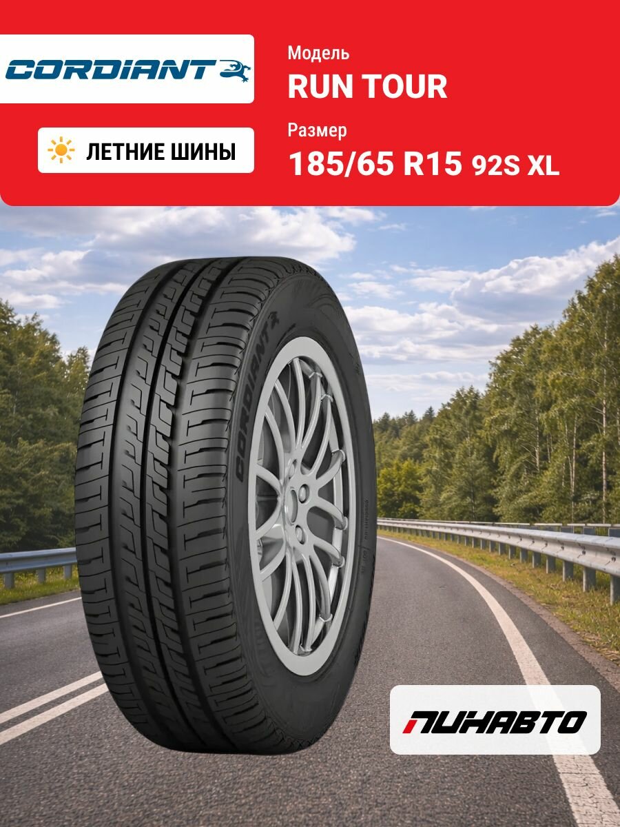 Шина летняя CORDIANT 185/65R15 RUN TOUR 92S XL TL