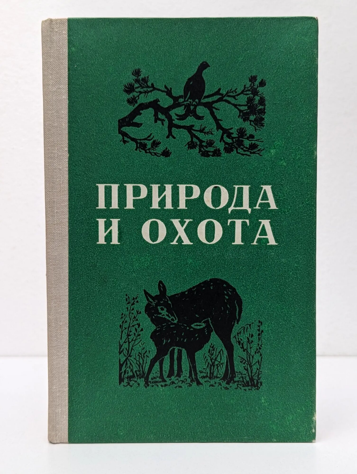 Природа и охота. Охотминимум Сборник 1977