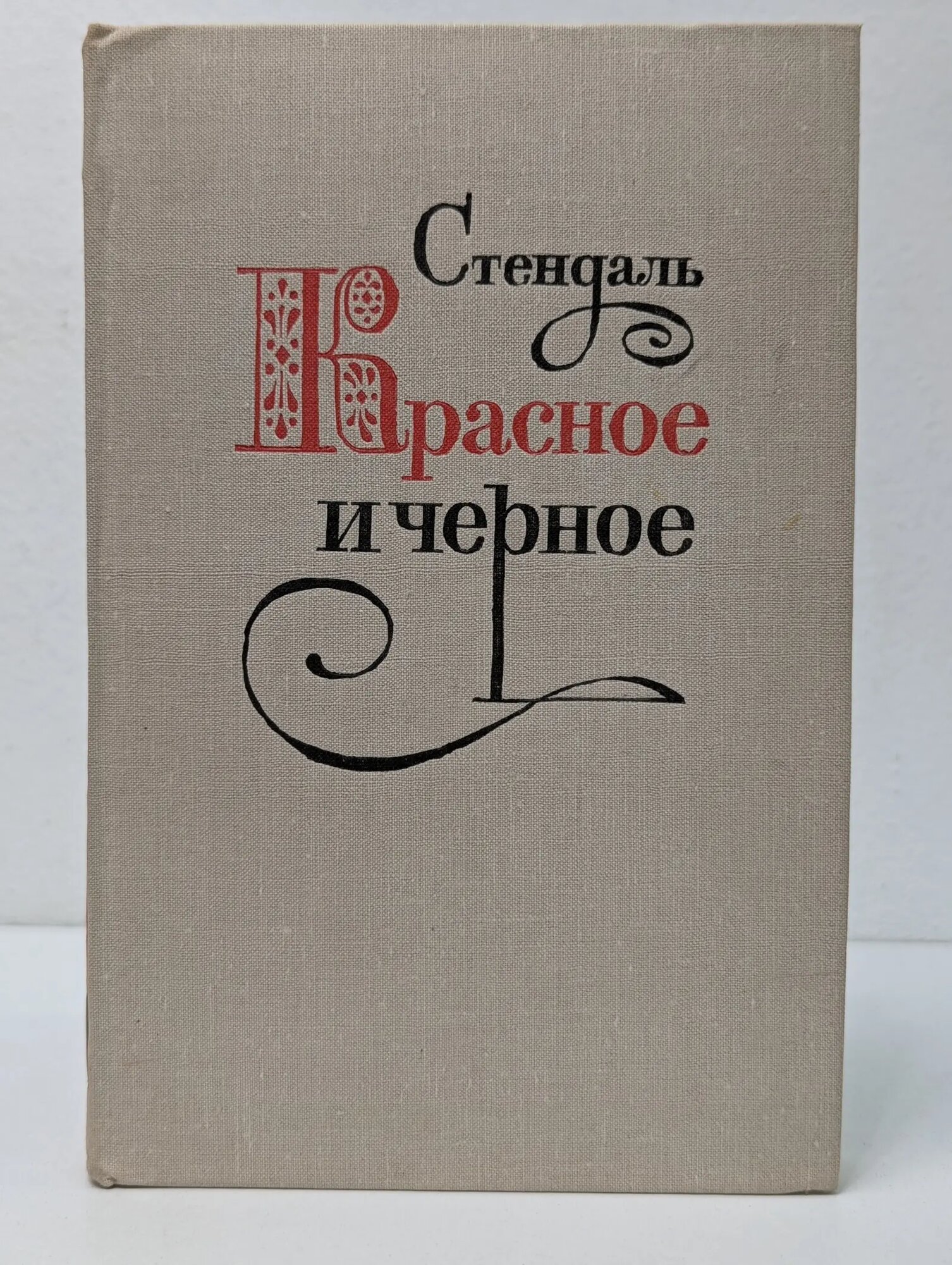 Красное и черное Стендаль 1979