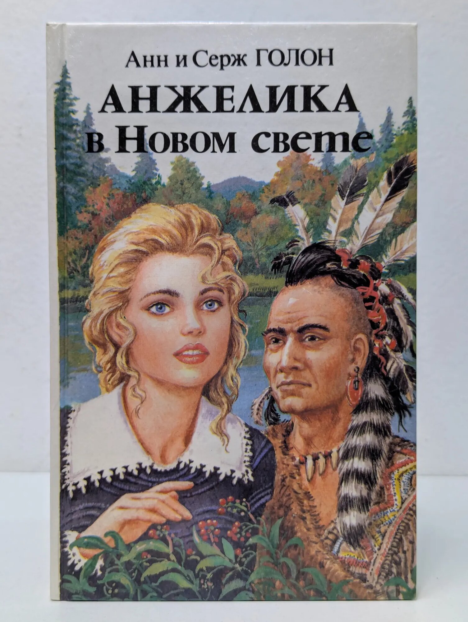 Анжелика в Новом свете Голон Анн, Голон Серж 1993