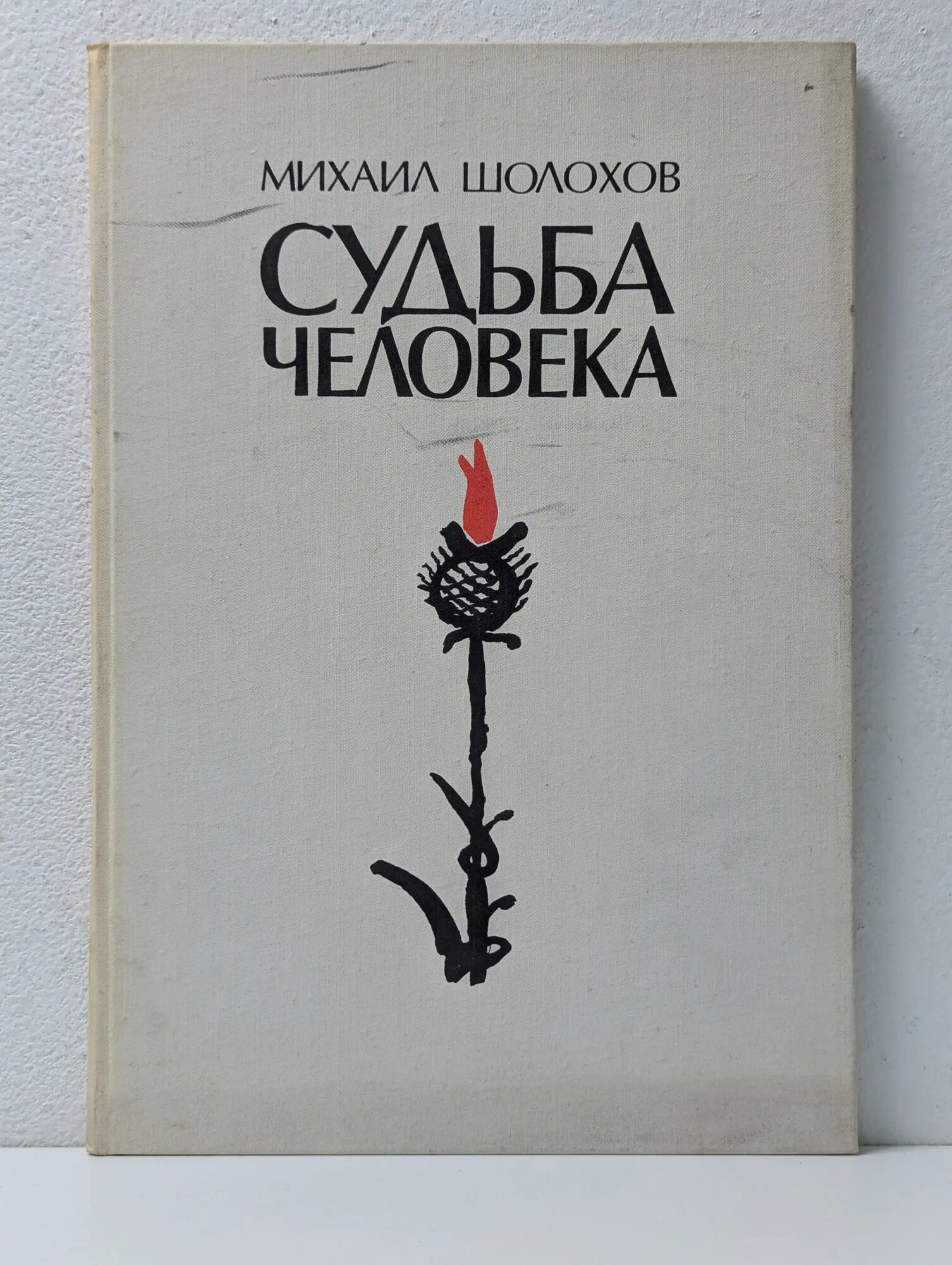 Судьба человека Шолохов Михаил Александрович 1975