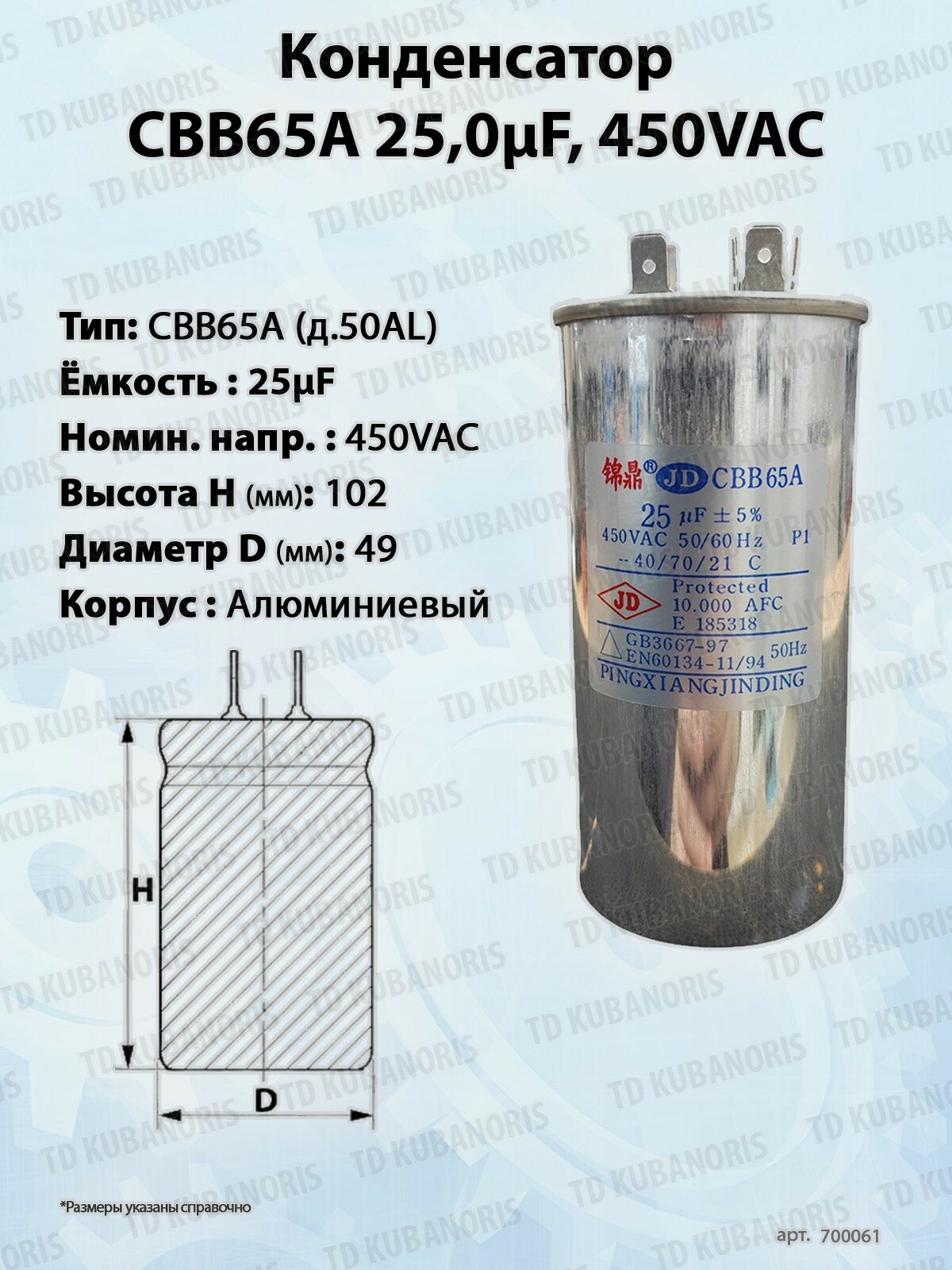 Конденсатор CBB65A 25,0мкф (д.50AL) (PL) клеммы