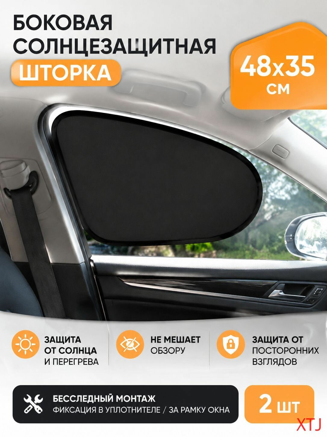 Шторка солнцезащитная 48 см х 35 см, затемнение: 96%