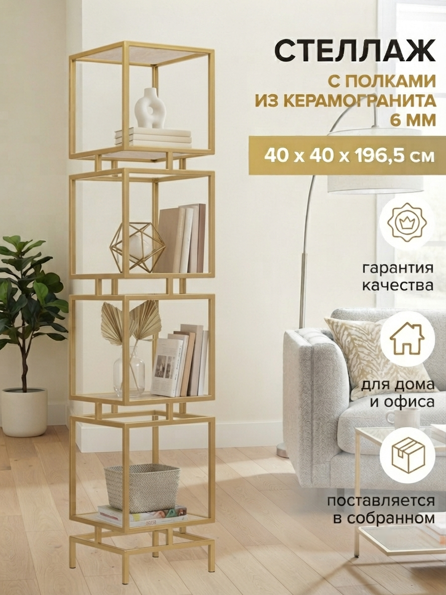 Стеллаж лофт интерьерный для книг CUBIC-4, золотой, керамика Ivory, 1965x400x400