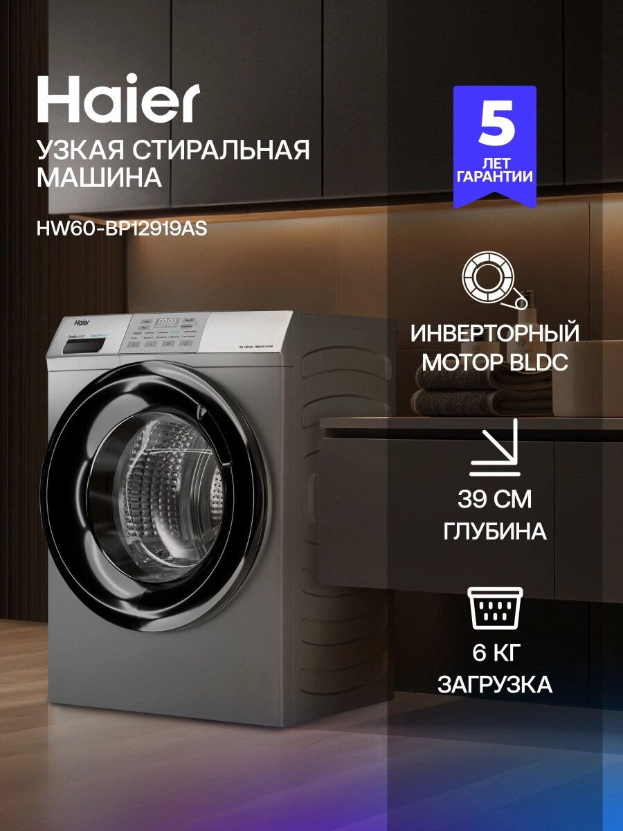 Стиральная машина Haier HW60-BP12919AS кл: A+++ фронтальная, макс. загрузка:6кг серый