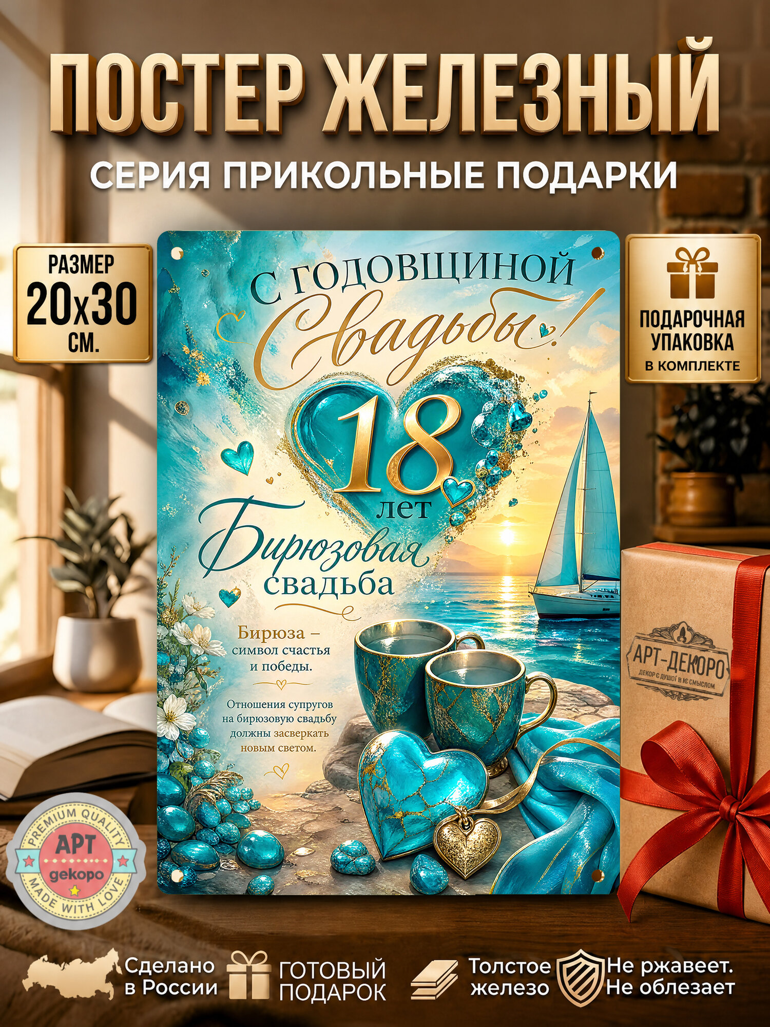 Подарок на годовщину свадьбы бирюзовая свадьба 18 лет, подарочная упаковка в комплекте