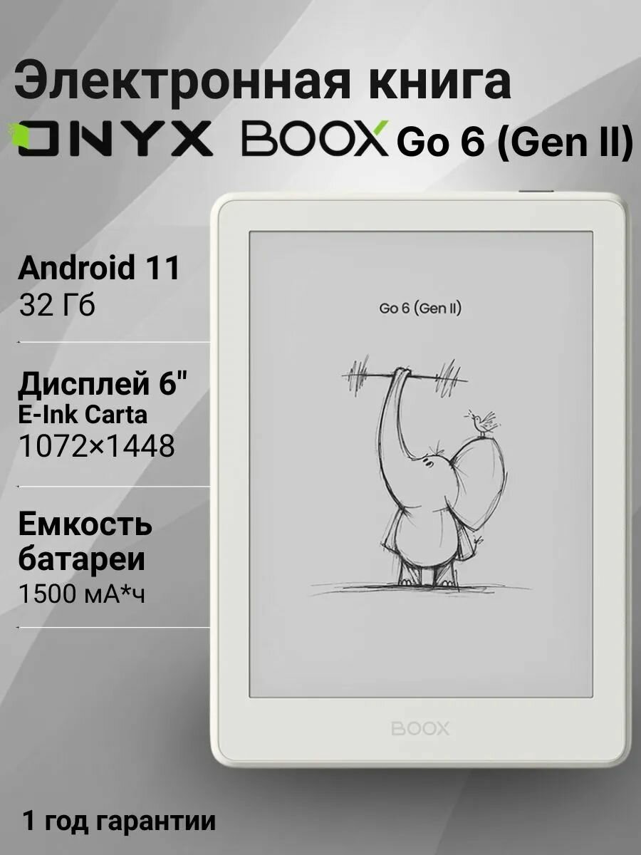 Электронная книга ONYX BOOX Go 6 (Gen II), белый