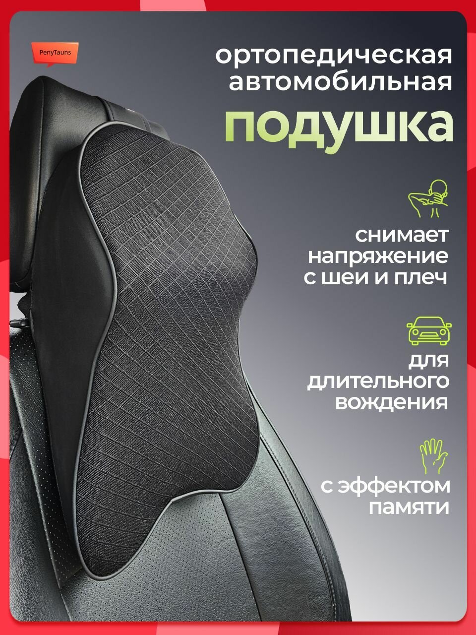 Подушка автомобильная На подголовник, Смесовая ткань, 1 шт.