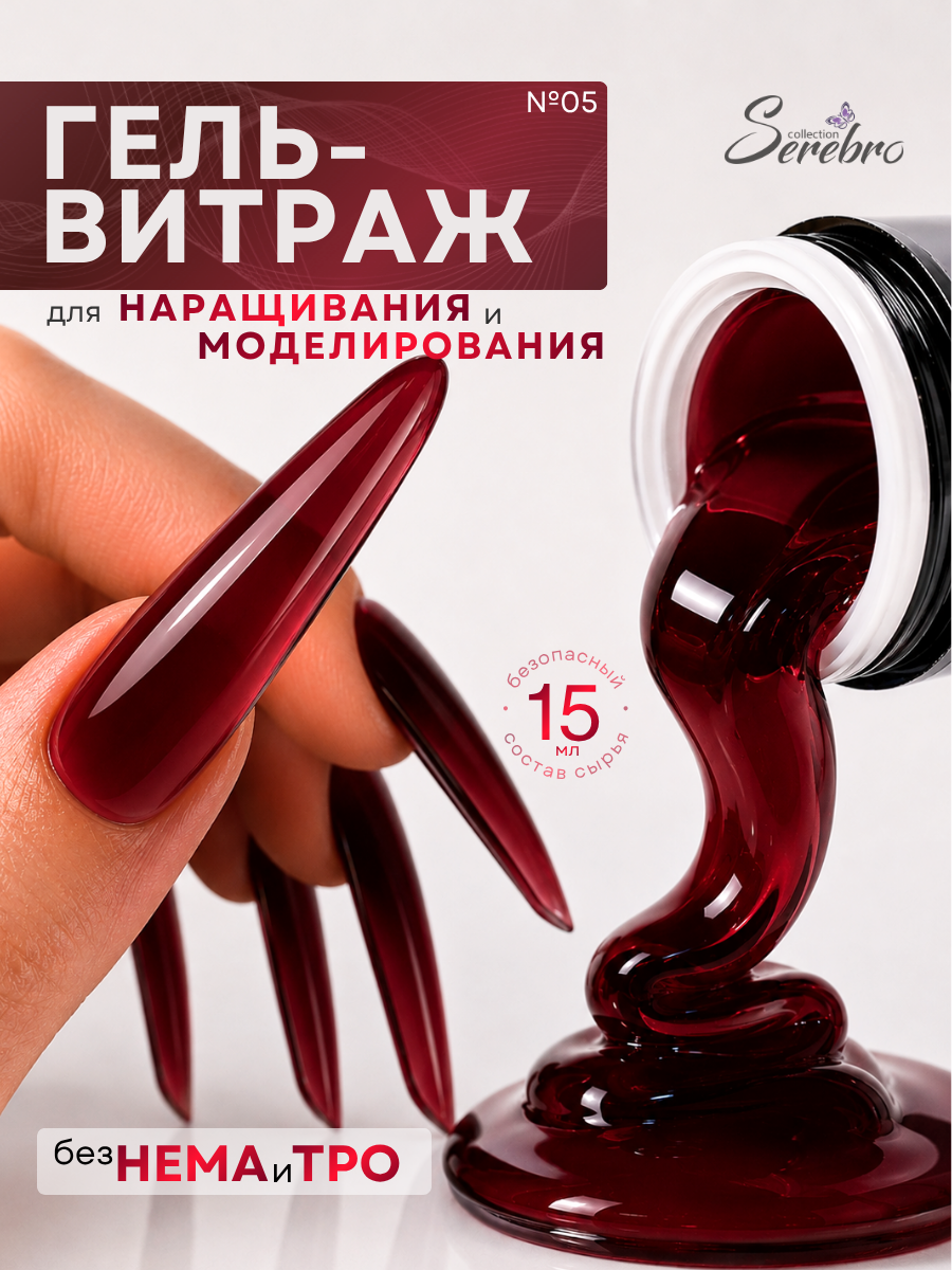 Моделирующий гель для наращивания ногтей Serebro "Витраж" №05, 15 мл.