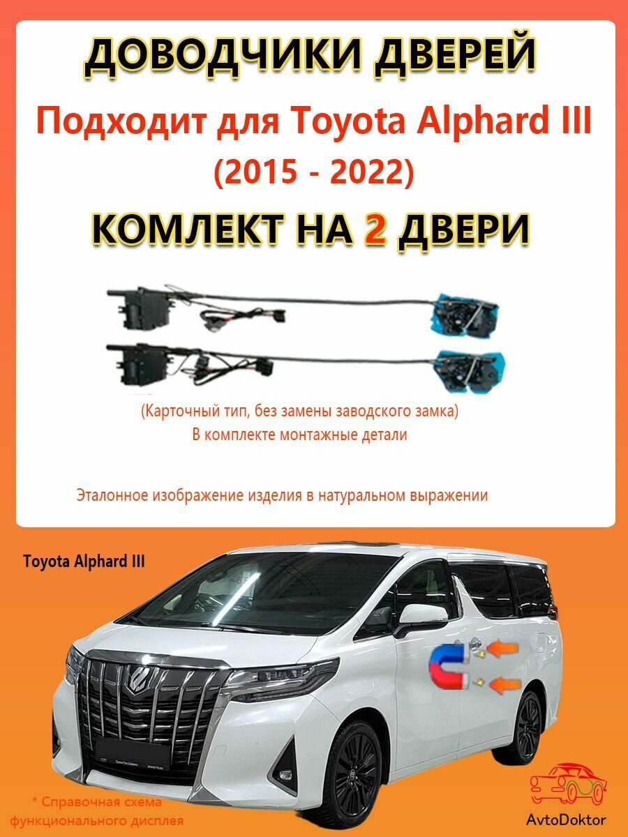 Доводчики дверей Toyota Alphard III (2015 - 2022) , 2 двери(Гарантия 2 года)