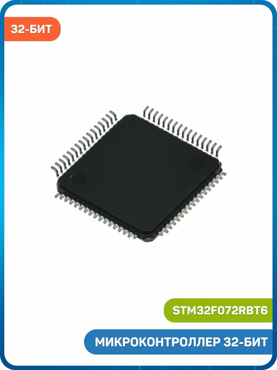 Микроконтроллер STM 32-бит ARM Cortex M0 (STM32F072RBT6 (LQFP-64))