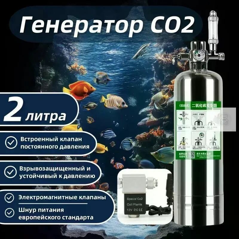 Система генератора CO2 для аквариума / 2 литра / электромагнитный клапан, magic
