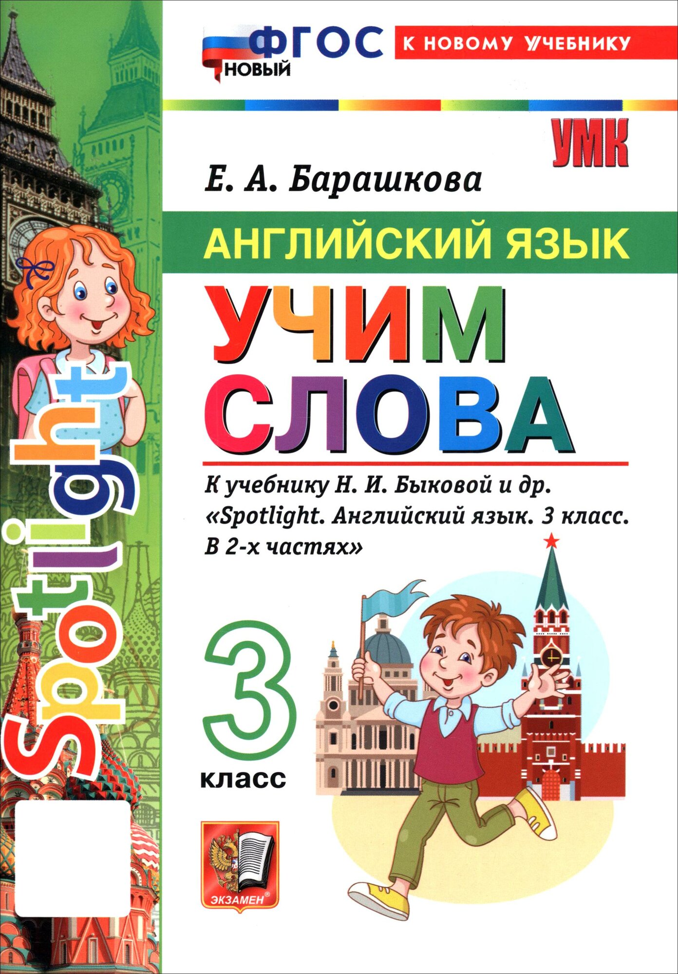 Английский язык. 3 класс. Учим слова. К учебнику Н. И. Быковой и др. "Spotlight"
