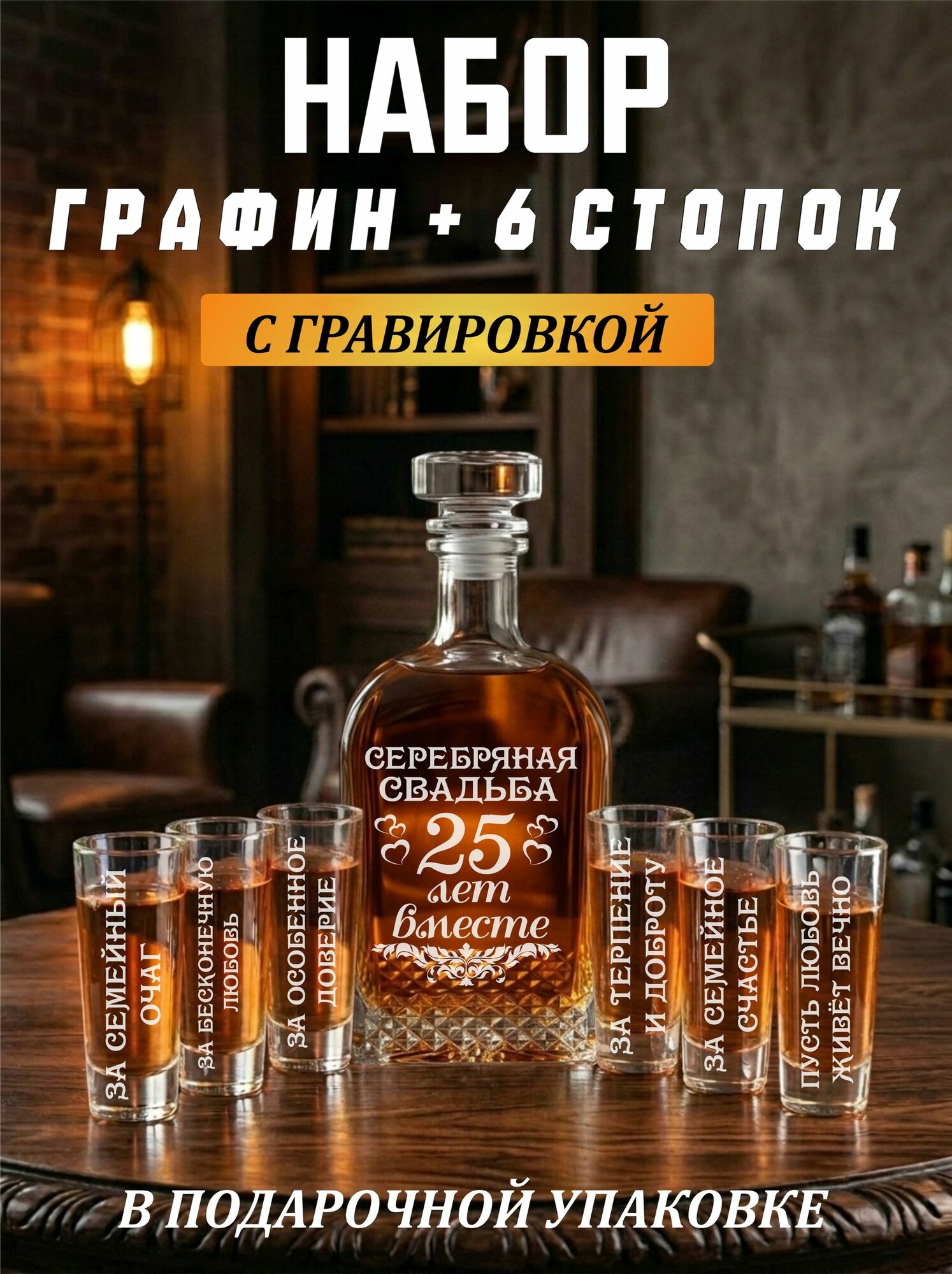 Набор графин и 6 стопок с гравировкой Серебряная свадьба 25 лет вместе
